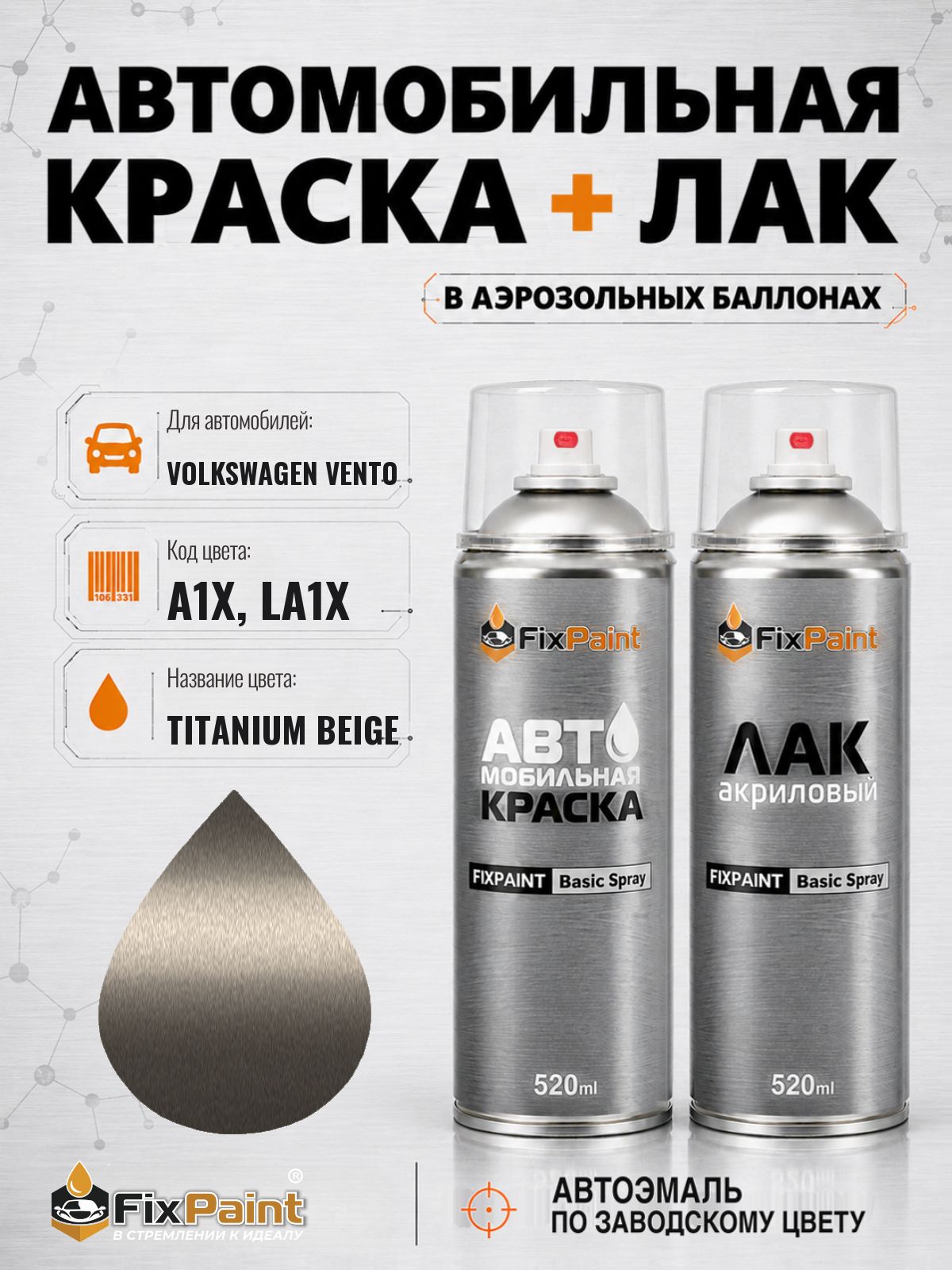 Краска и лак для VOLKSWAGEN VENTO, код A1X, LA1X, TITANIUM BEIGE, автомобильная эмаль базовая и акриловый глянцевый лак FixPaint в аэрозольных баллонах 520 мл