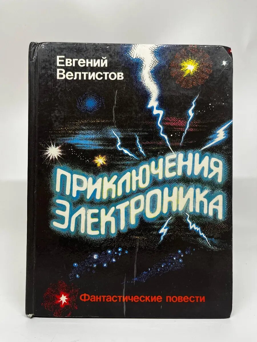 Приключения Электроника: Фантастические повести
