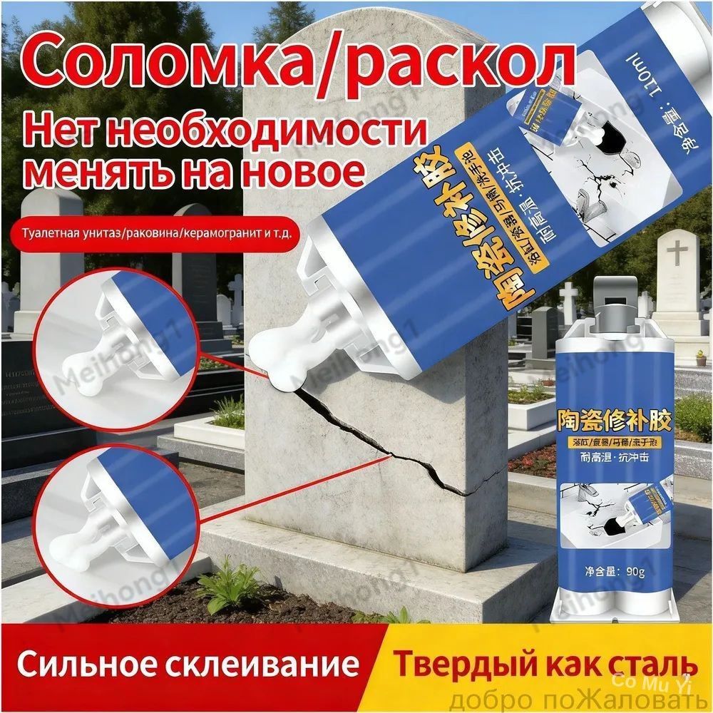 Керамический ремонтный клей для памятников, мрамора, гранита и керамики, трещины, сколы, отверстия, 90 г ид