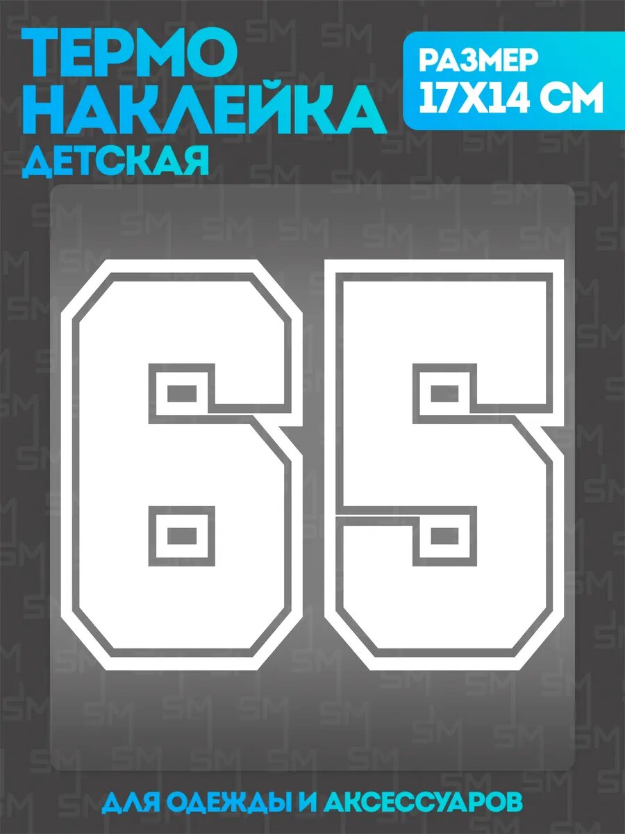 Термонаклейка на одежду детская цифры 65