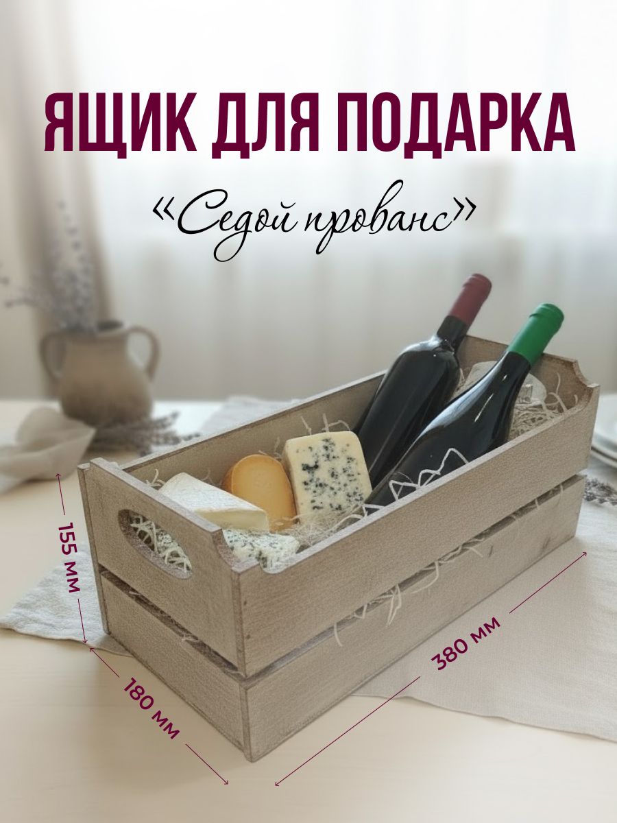 Ящик подарочный Седой Прованс, деревянный короб из фанеры