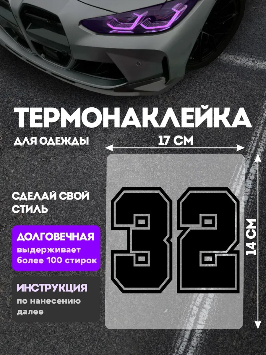 Термонаклейка на одежду детская цифры 32