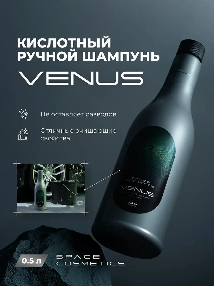Space Cosmetics Venus – ручной кислотный шампунь 500 мл