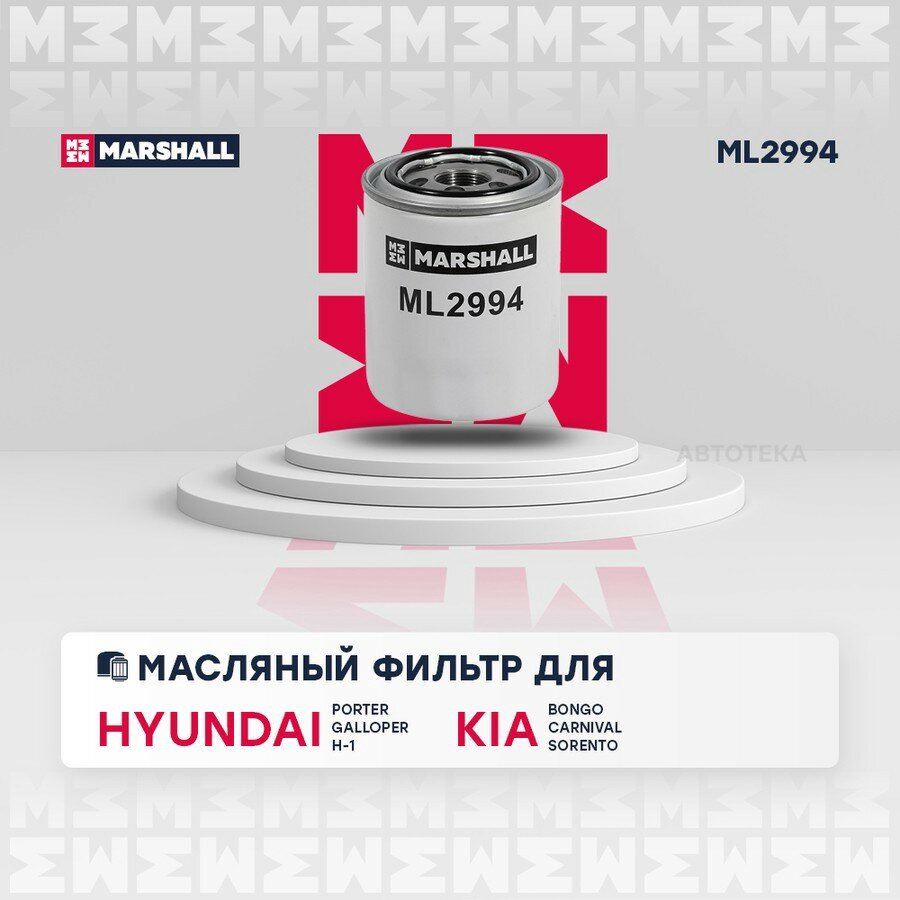 Фильтр масляный Hyundai Porter I 03- / H-1 I II 97- Kia Carnival I I MARSHALL ML2994