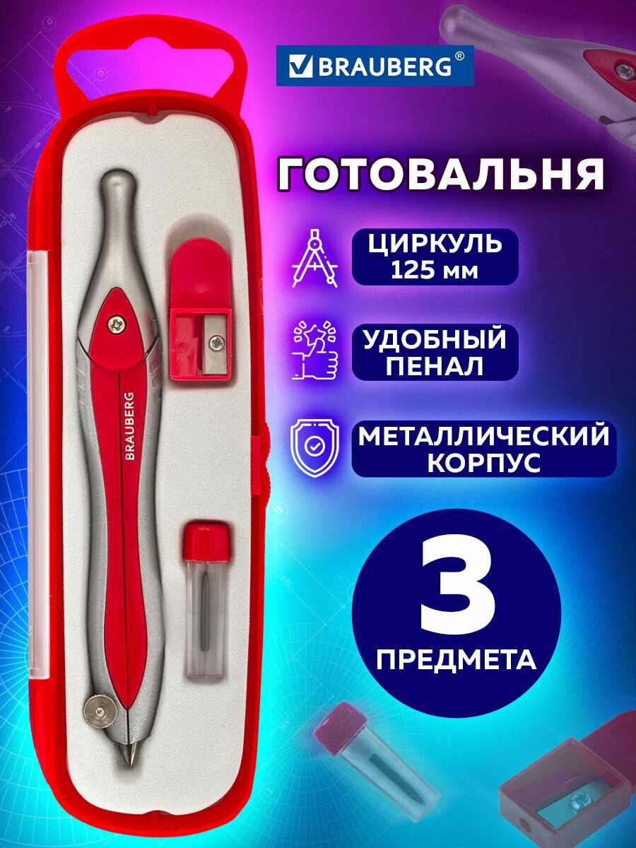 Готовальня школьная для черчения профессиональная, 3 предмета: циркуль 125 мм, точилка, грифель, Brauberg Silver Red
