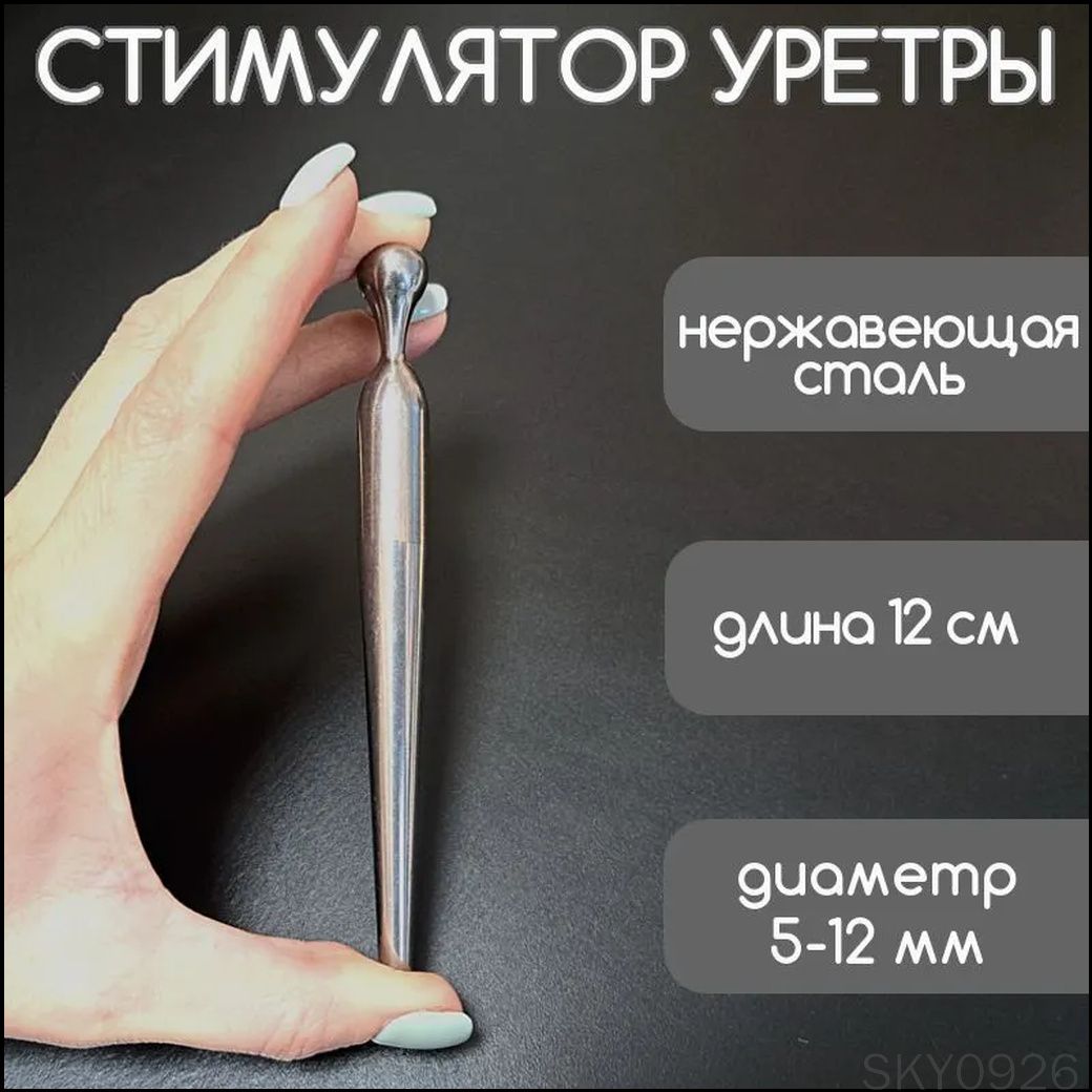 Стальной уретральный расширитель JQ005 без отверстия для стимуляции, длина 15 см, металл
