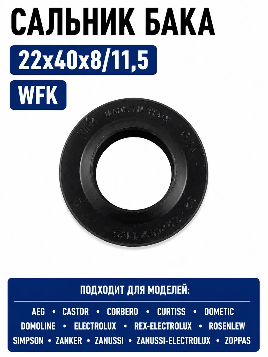 Сальник бака стиральной машины WFK 22x40x8/11,5