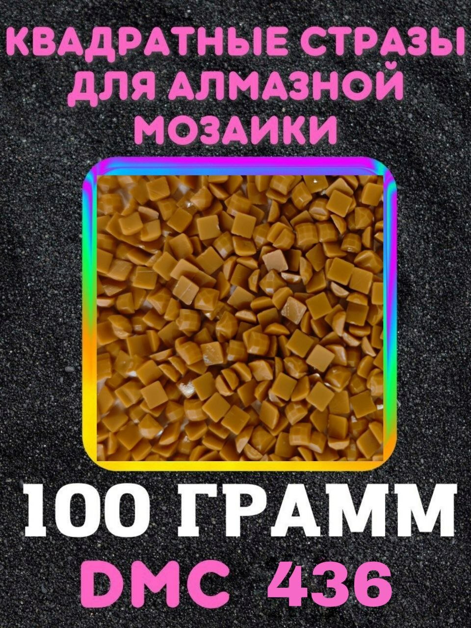 Квадратные стразы для алмазной мозаики (вышивки) 100 грамм размер 2,5 на 2,5 мм, цвет DMC (ДМС) - №436