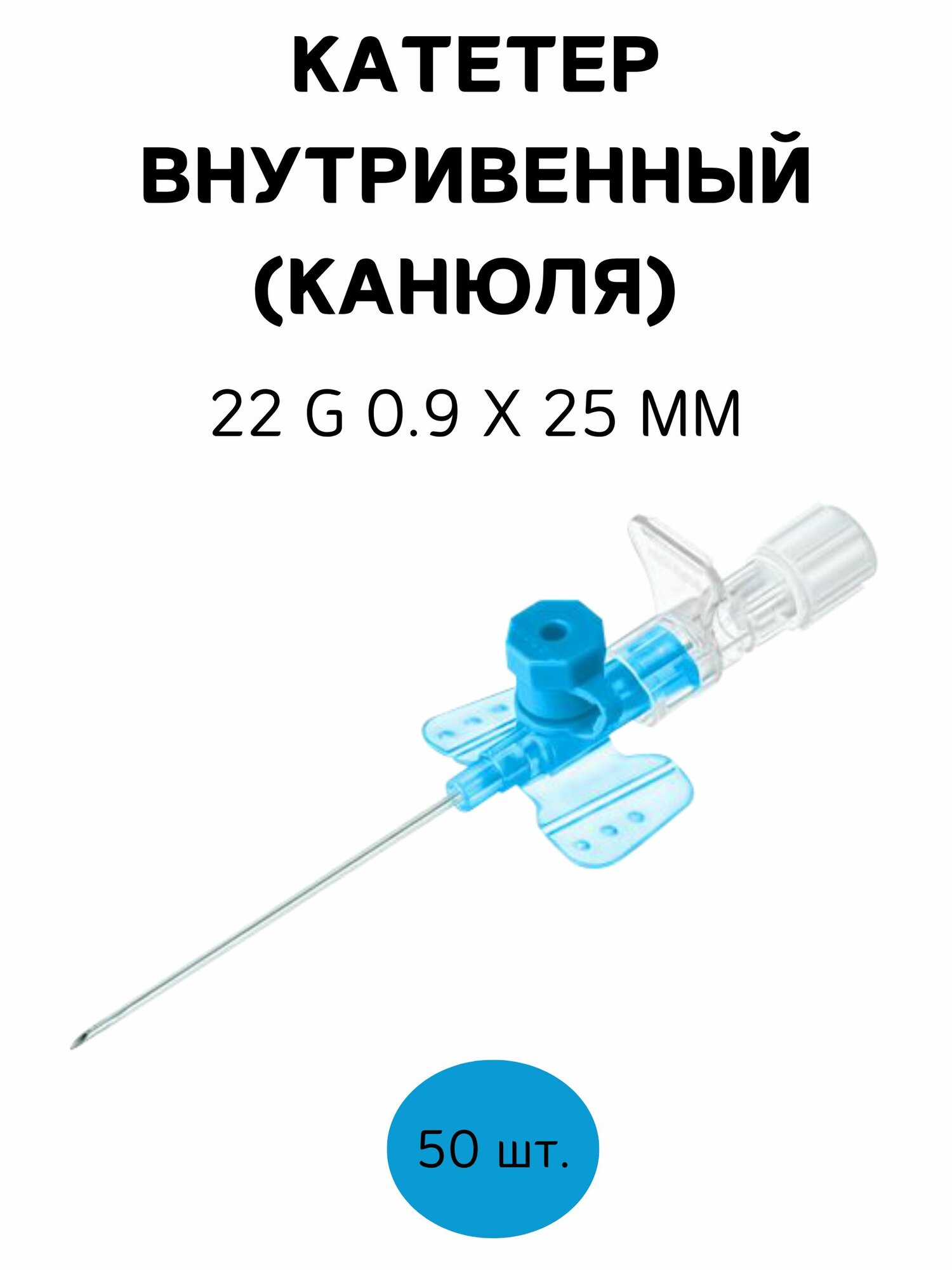 Катетер внутривенный 22 G 0.9 х 25 мм, синий, 50 шт.