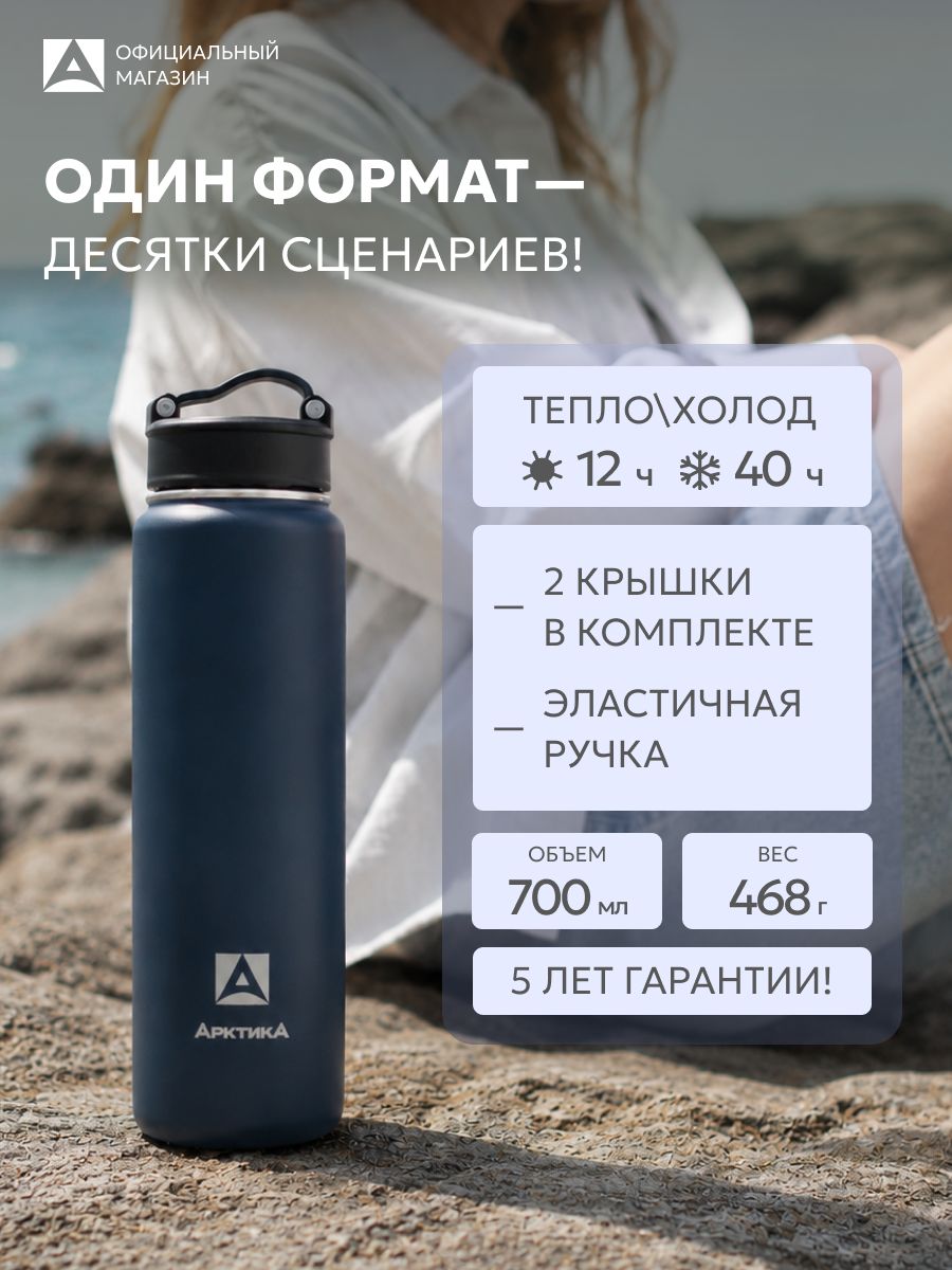 Термобутылка 0,7 л синяя Арктика 708 термос для воды в машину, с двумя крышками