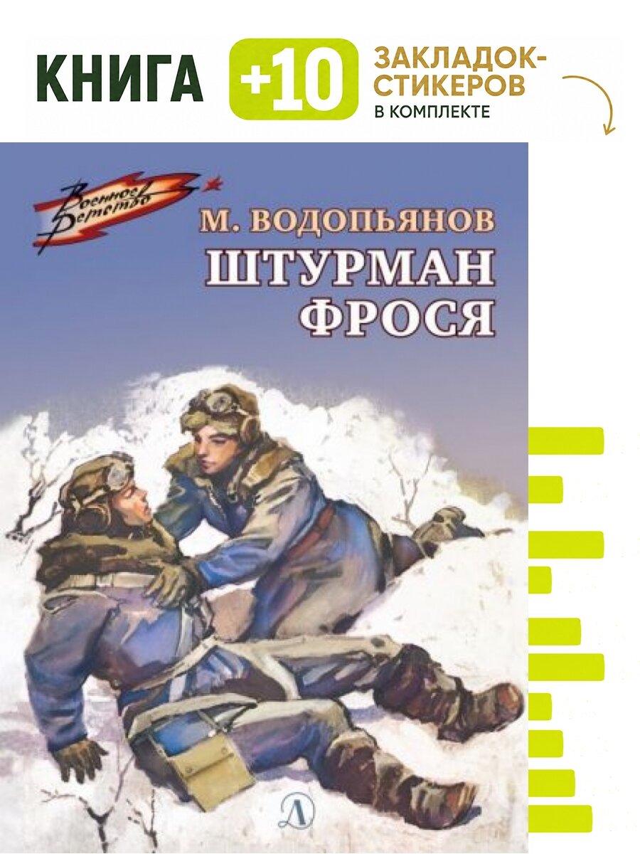 Штурман Фрося. Комплект: книга + 10 закладок-стикеров