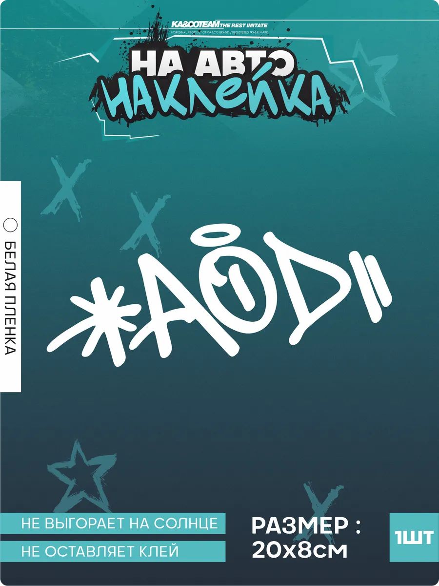 Наклейка на авто стикер AOD
