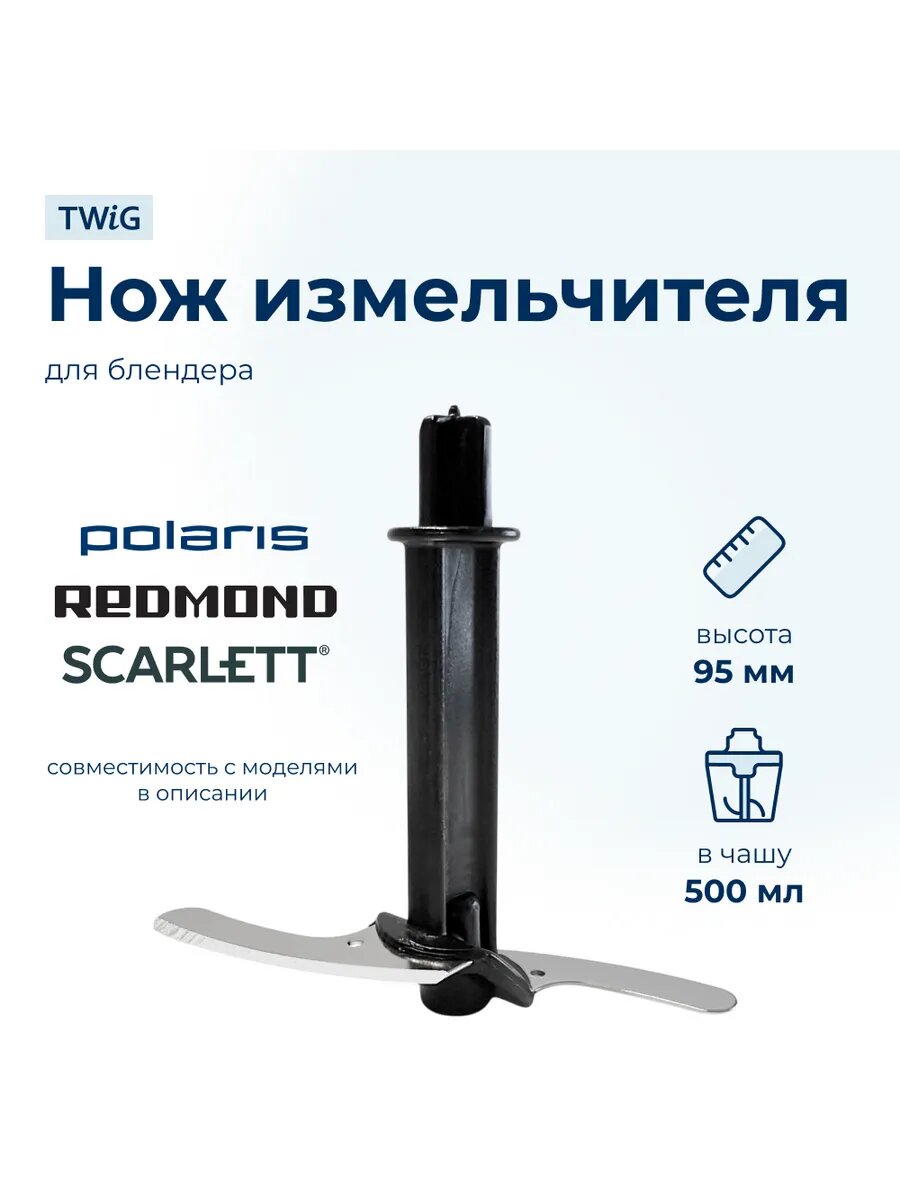 Нож для блендера измельчителя Polaris Redmond Scarlett DEXP