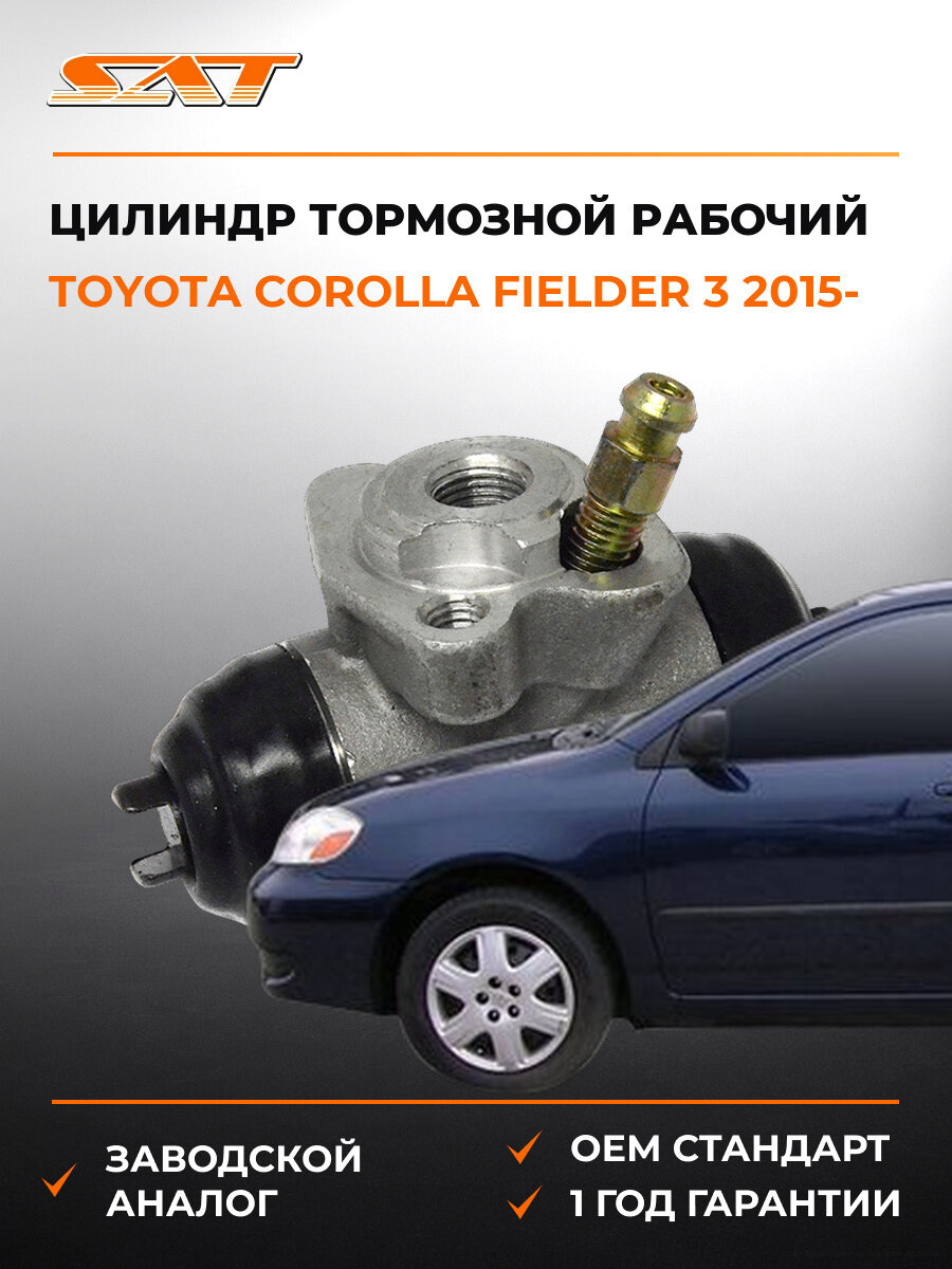Цилиндр тормозной рабочий SAT ST4757020101 Тойота Королла Филдер Toyota Corolla Fielder 3 E160 с 2015