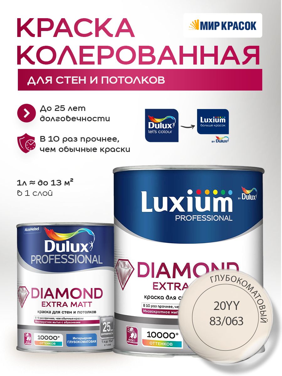 DULUX DIAMOND EXTRA MATT краска колерованная, для стен и потолков, глубокоматовая, цвет: 20YY 83/063 (1л)