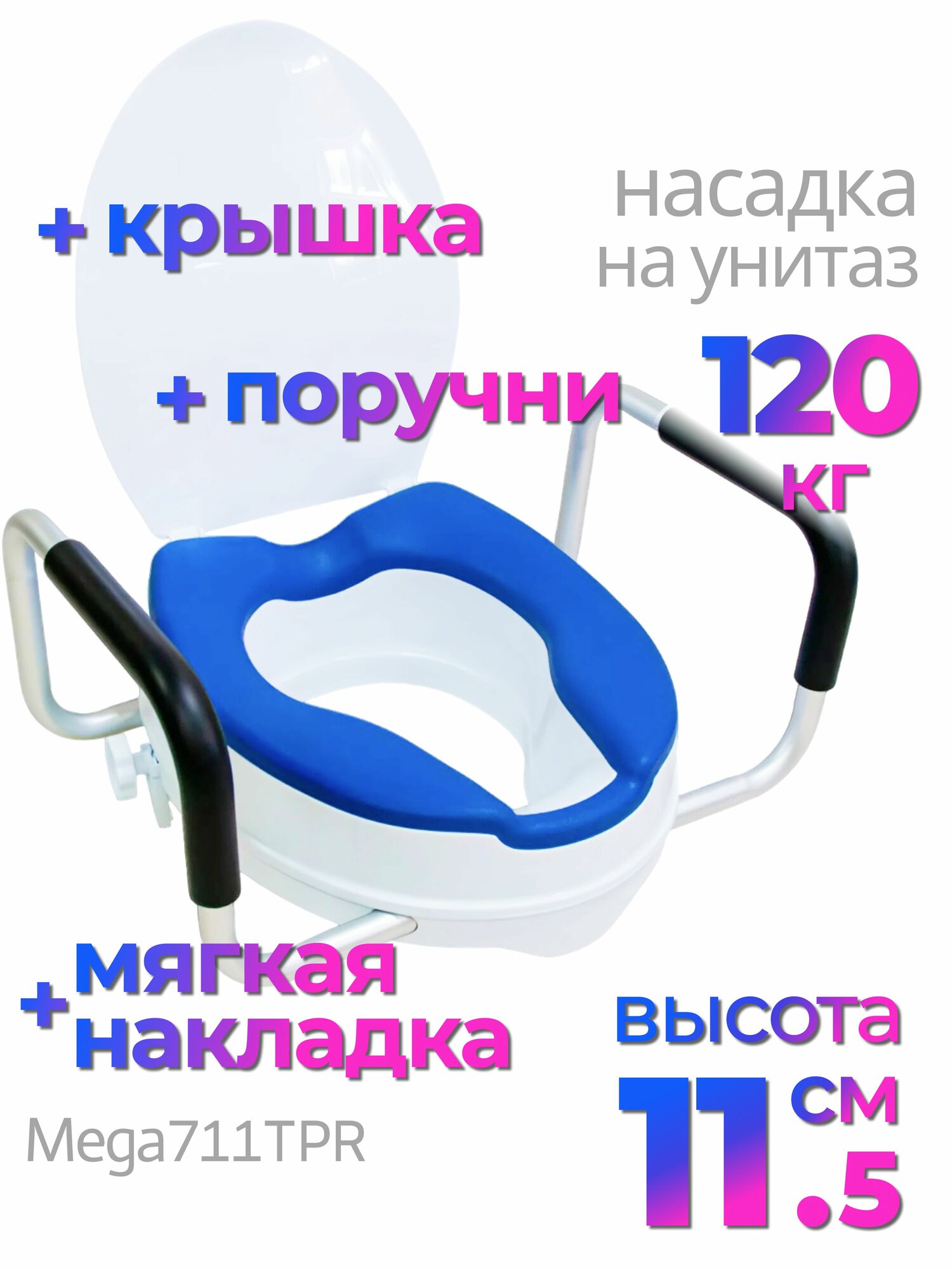 Мега-Оптим Mega 711 TPR/ Насадка на унитаз после операции с крышкой, сиденье ортопедическое туалетное для инвалидов и пожилых людей медицинское увеличивающее высоту 11 см усиленное до 120 кг
