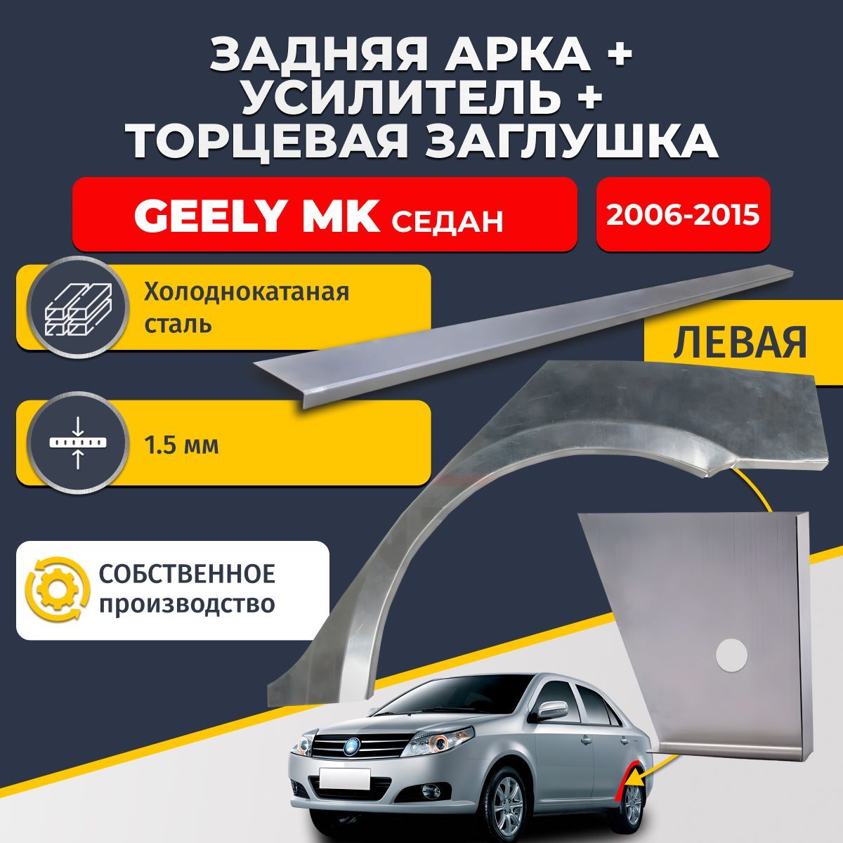 Левая ремонтная задняя арка (0,8 мм) + торцевая заглушка (1,5 мм) + усилитель (1,5 мм) на Geely MK 2006-2015 седан (Джили МК). Холоднокатаная сталь