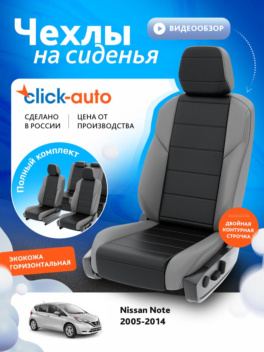 Чехлы Ниссан Ноут (Nissan Note) 2005-2014 1 хэтчбек Экокожа Черный CA1326CF2S484 Click Auto