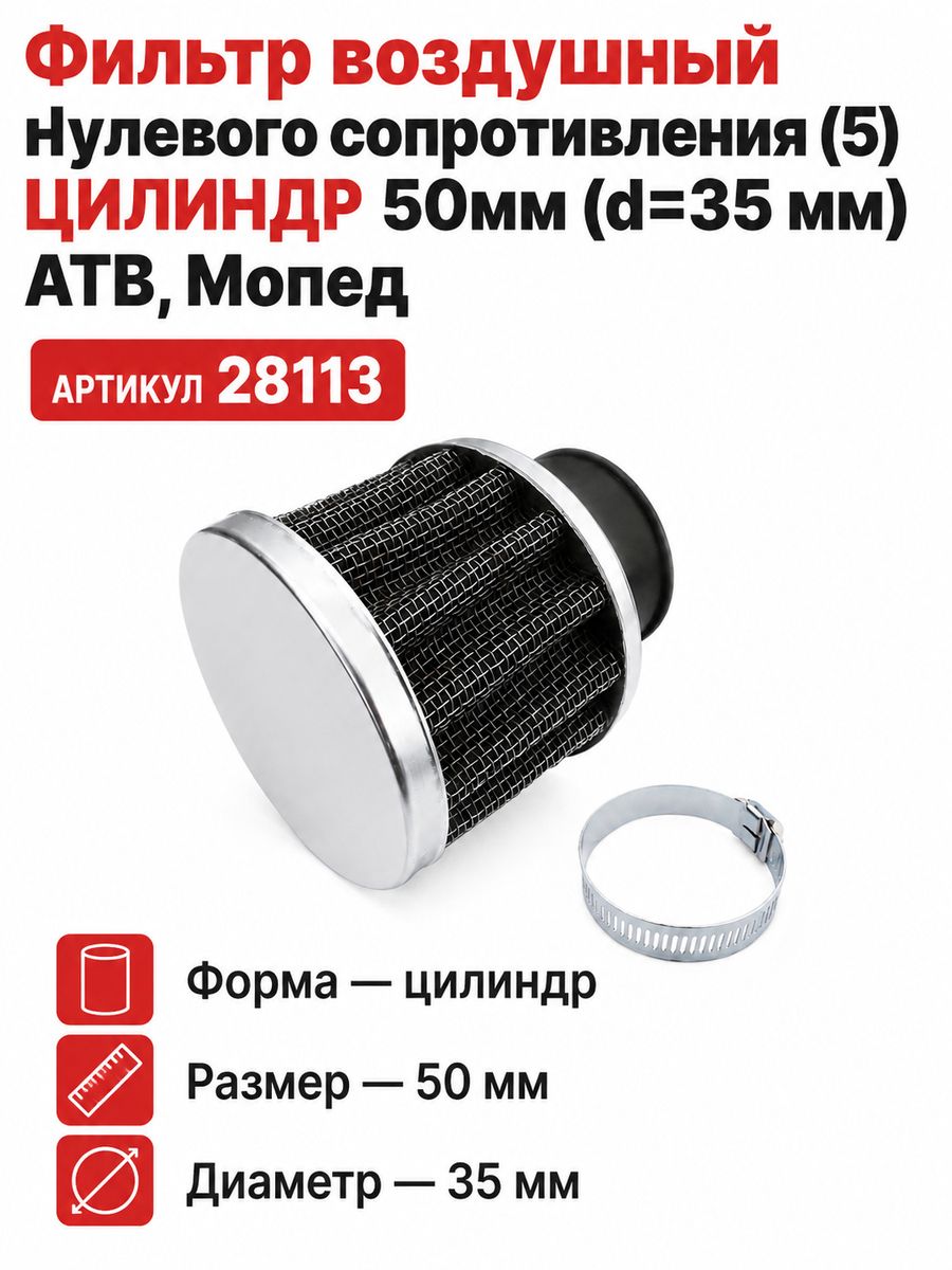 Воздушный фильтрующий элемент нулевого сопротивления цилиндр 50мм (д 35 мм) АТВ, Мопед
