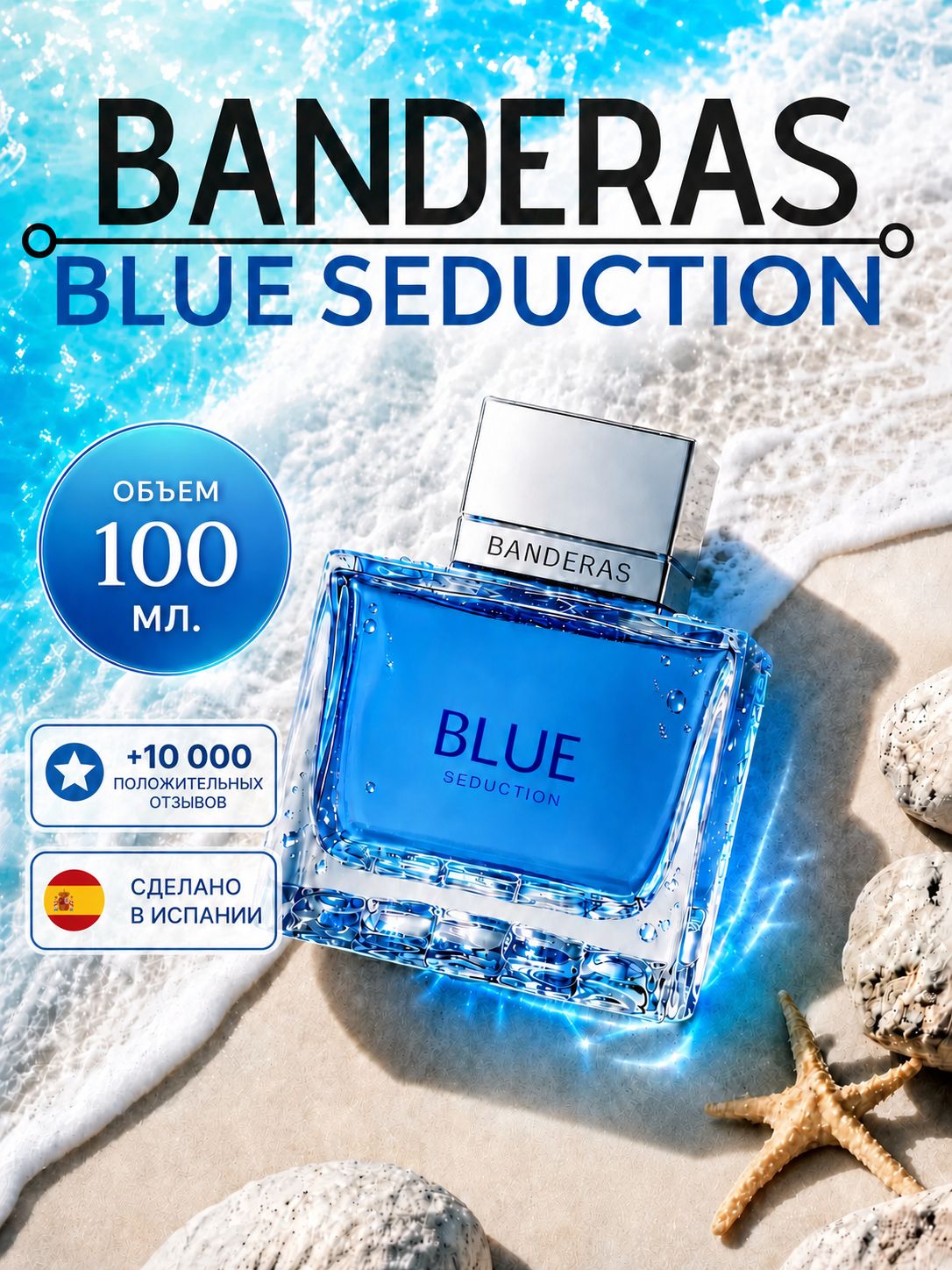 ANTONIO BANDERAS Туалетная вода для мужчин Blue Seduction 100 мл