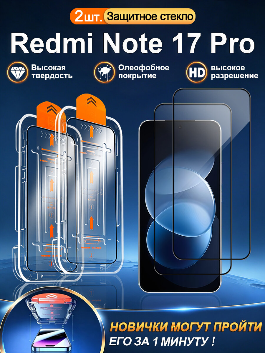 2 шт. Защитное стекло на Xiaomi Redmi Note 17 Pro, высокое разрешение + защита от царапин + без пузырьков