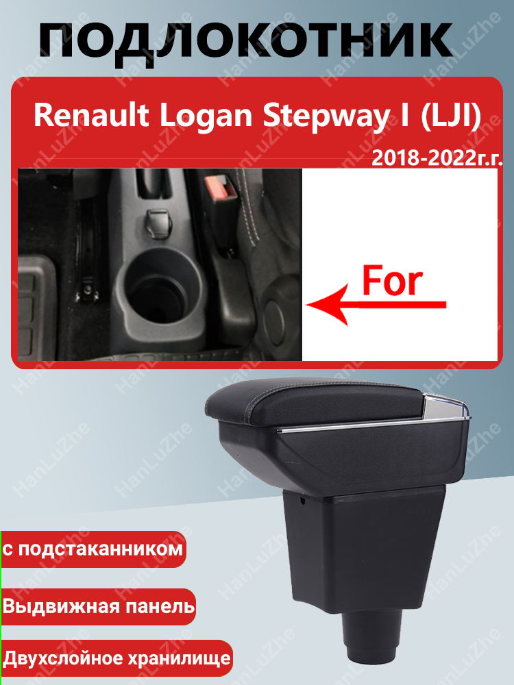 Подлокотник-бокс, для Renault Logan Stepway (LJI) (2018-2022), ABS-пластик/экокожа, чёрный