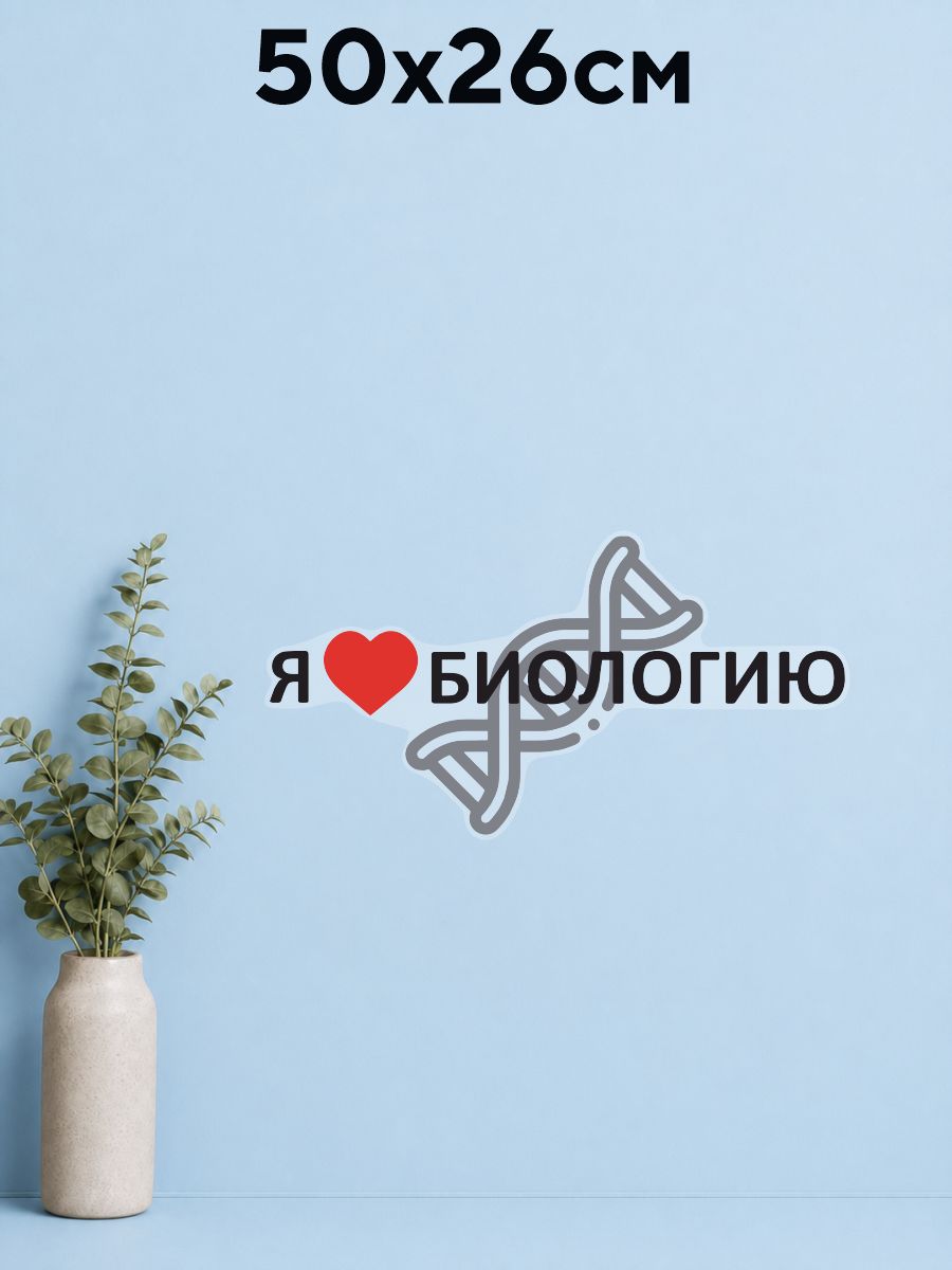Наклейка на стену в школу я люблю биологию наука