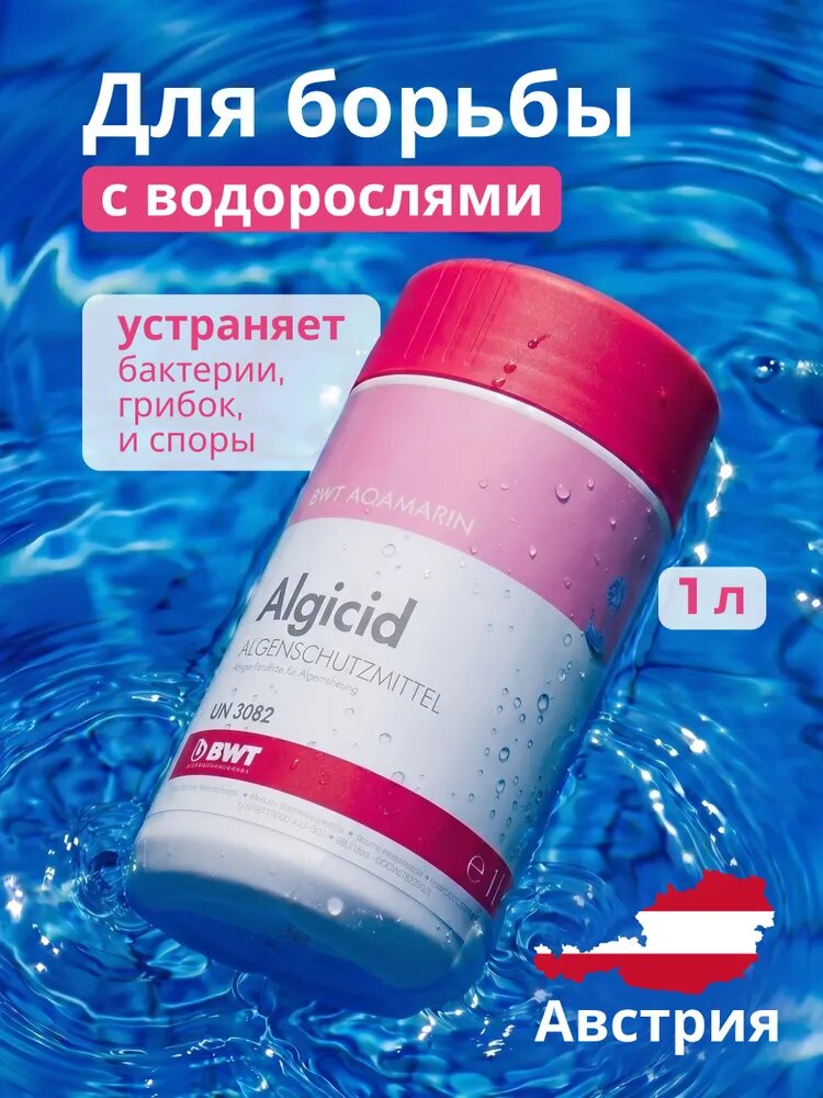 Альгицид для бассейна 1 л высококонцентрированный (18%), жидкий против водорослей, зелени, цветения бассейна