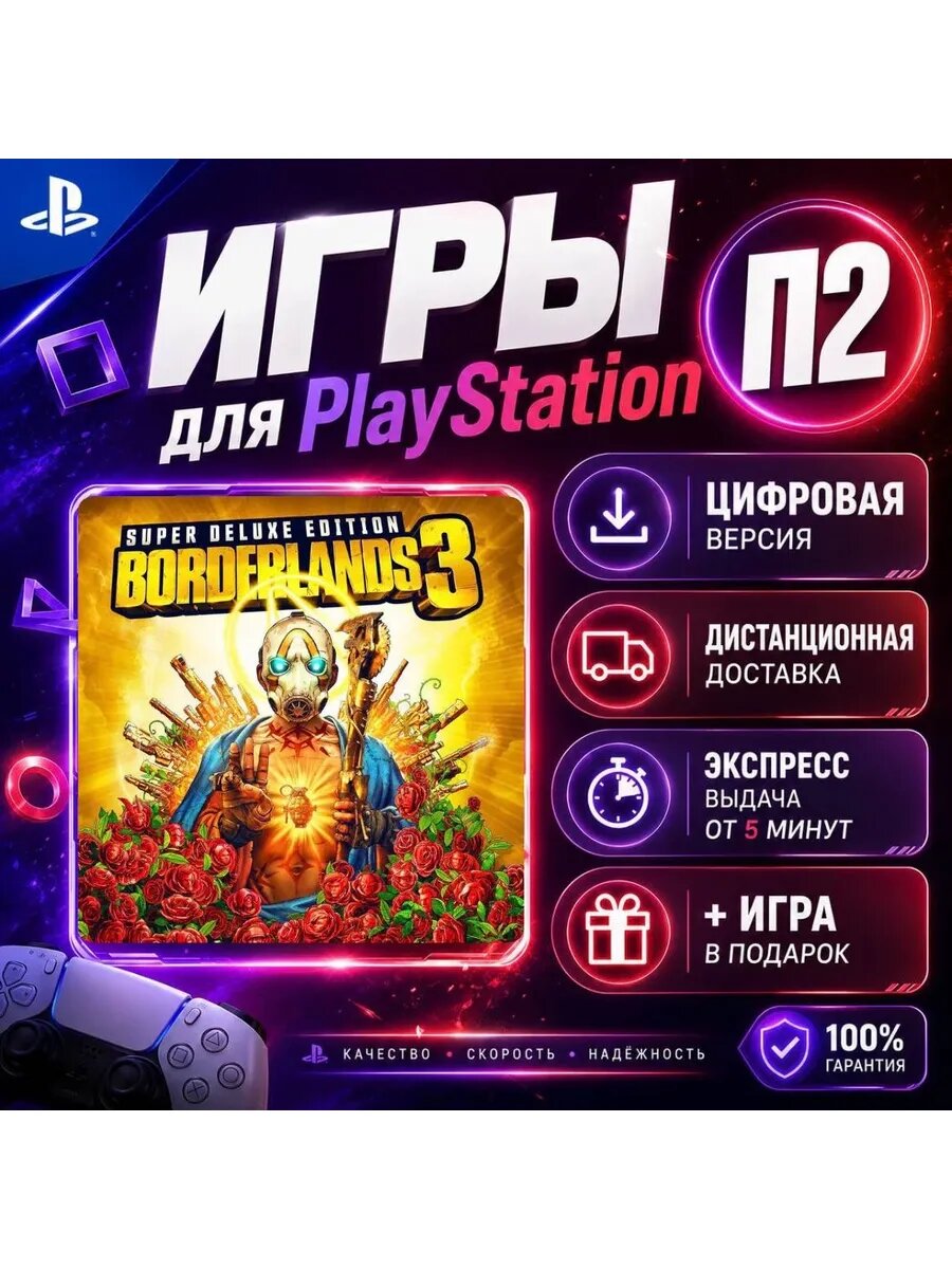 Бордерлендс 3 делюкс PS4 PS5 цифровая версия п2