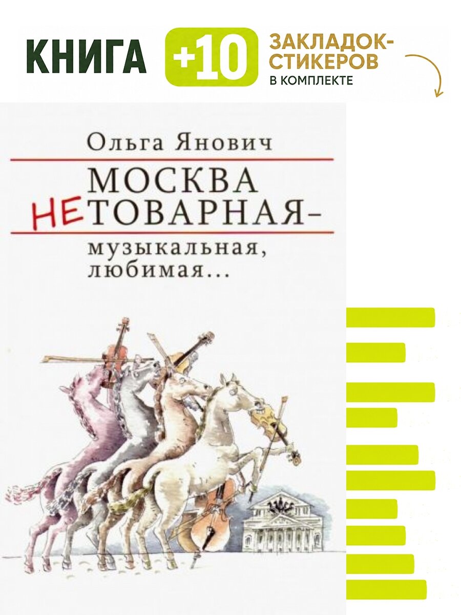 Москва нетоварная - музыкальная, любимая. Комплект: книга + 10 закладок-стикеров