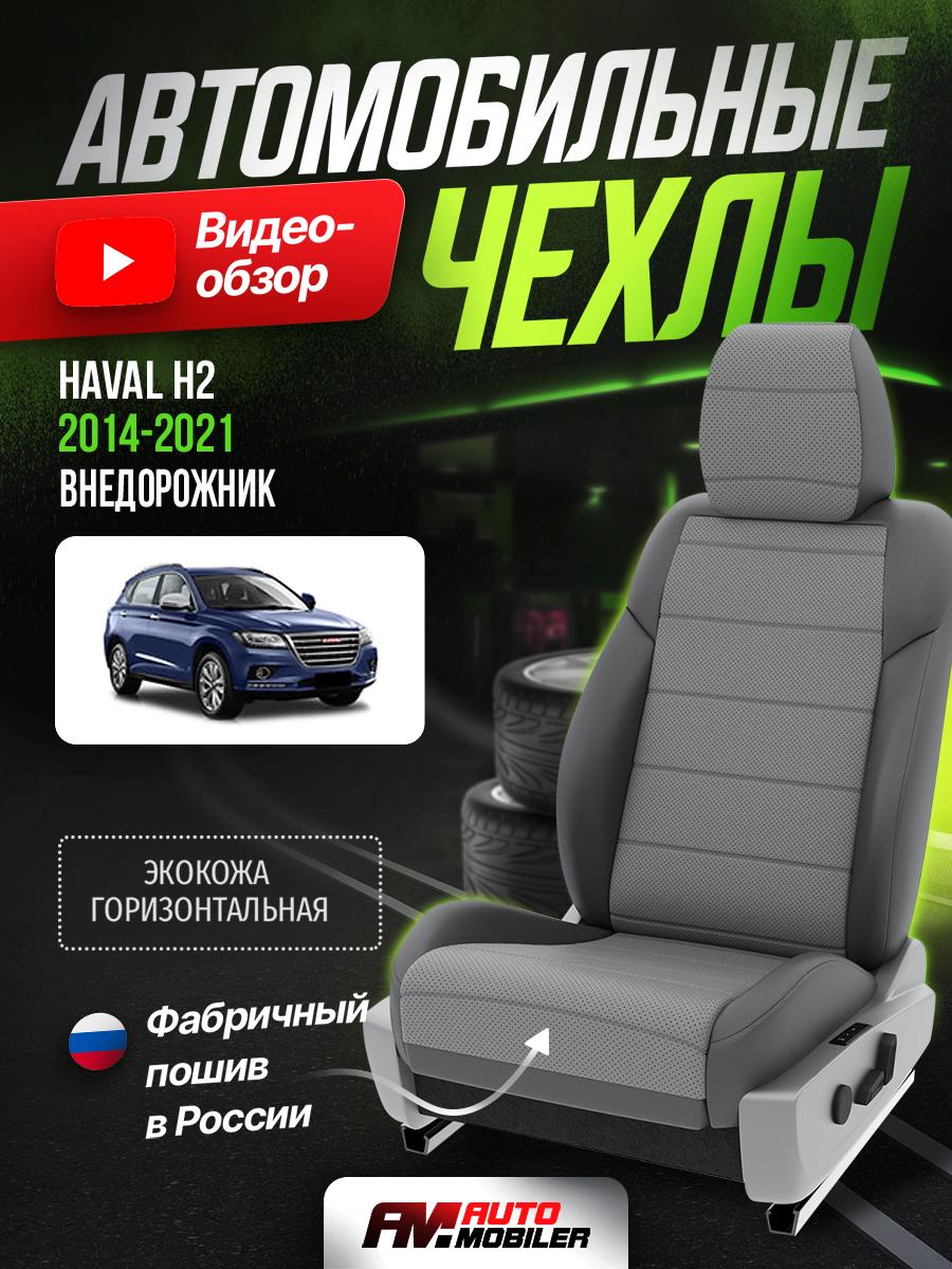 Чехлы Хавал Н2 (Haval H2) 2014-2021 1 внедорожник Экокожа Серый A-A-291F414 Automobiler