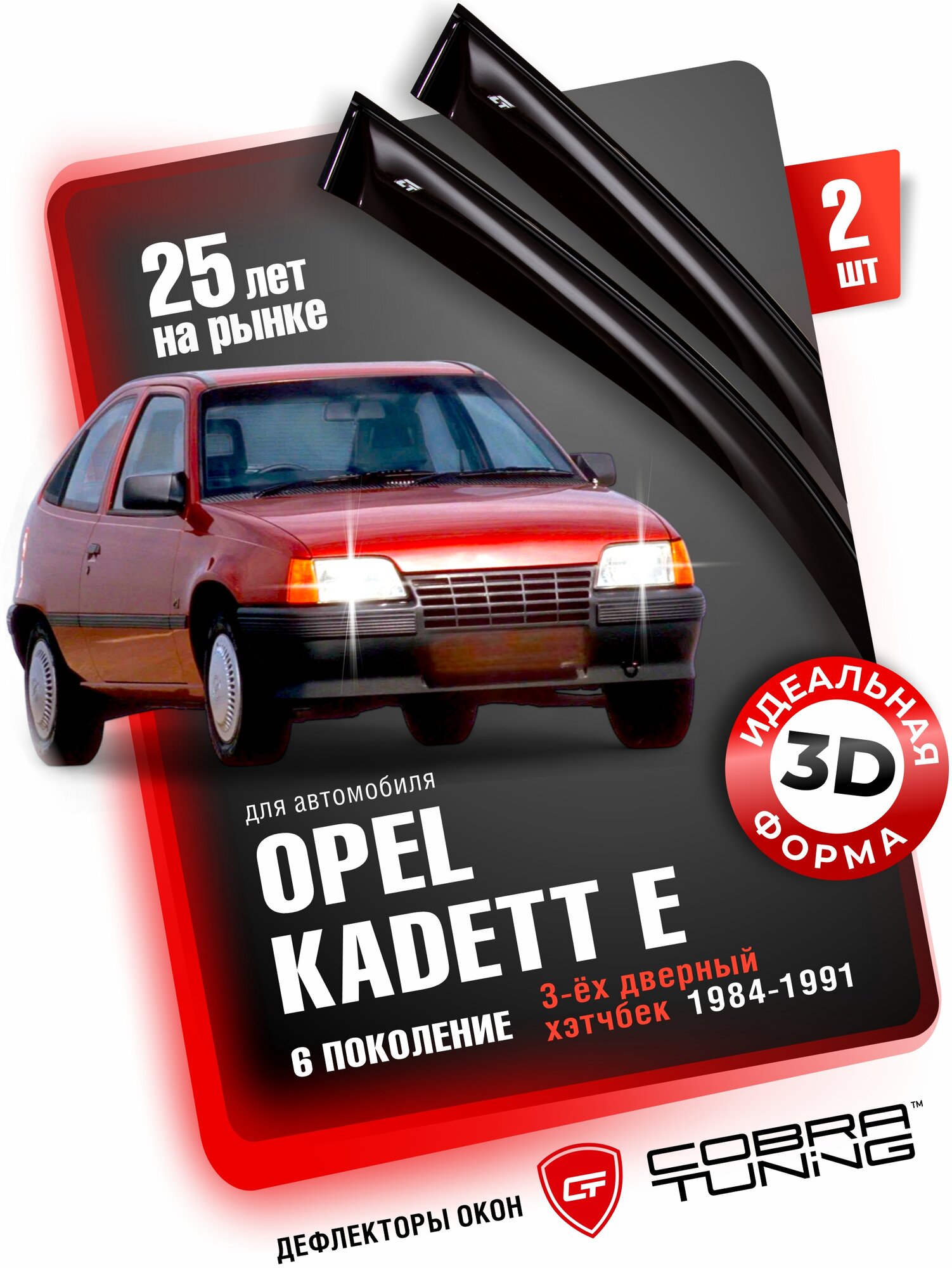 Дефлекторы боковых окон для Opel Kadett E 6 поколение (Опель Кадет) 3-ёх дверный хэтчбек 1984-1991, ветровики на двери автомобиля, Cobra Tuning