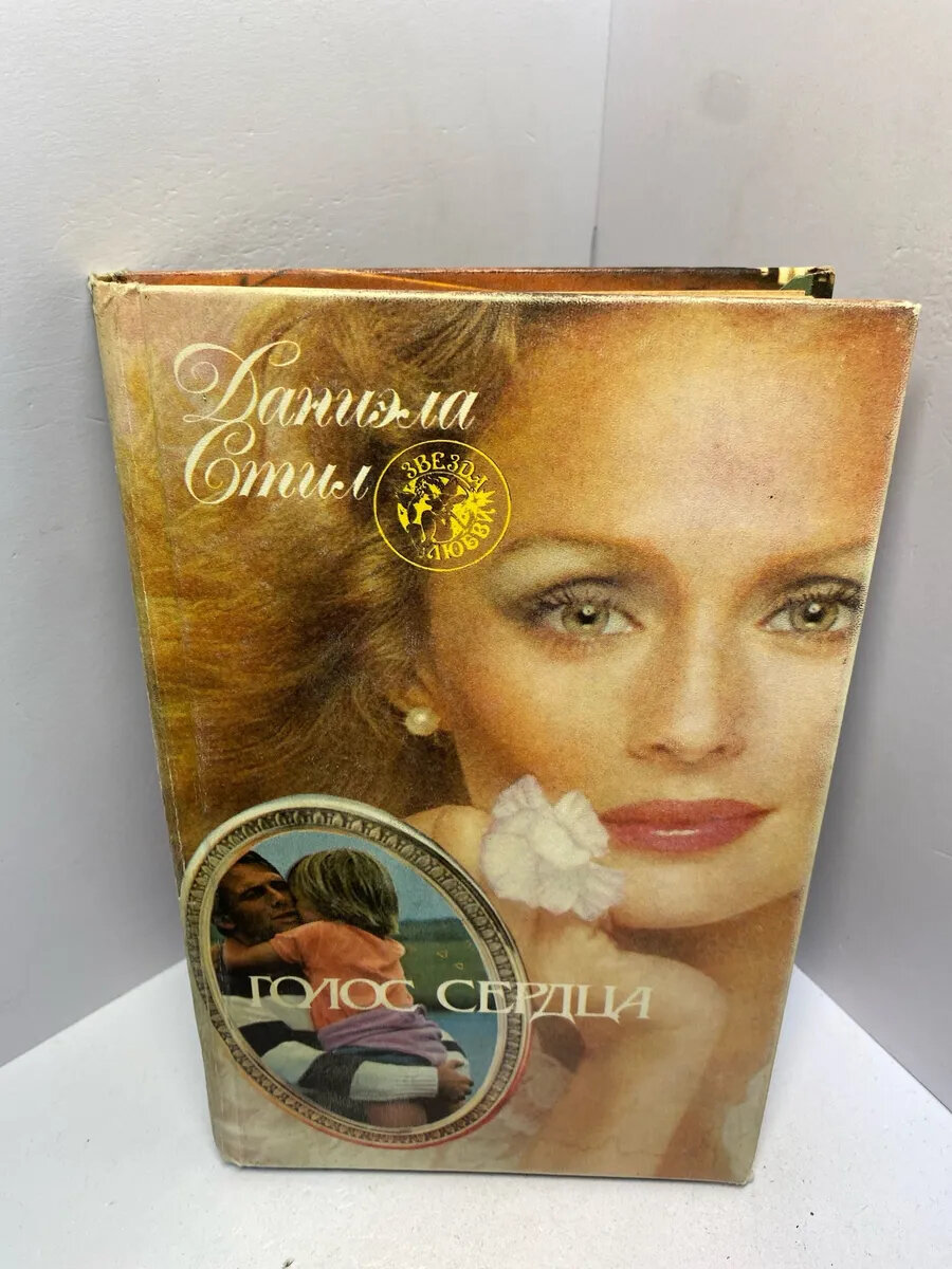 Книга Даниэла Стил голос сердца 2357
