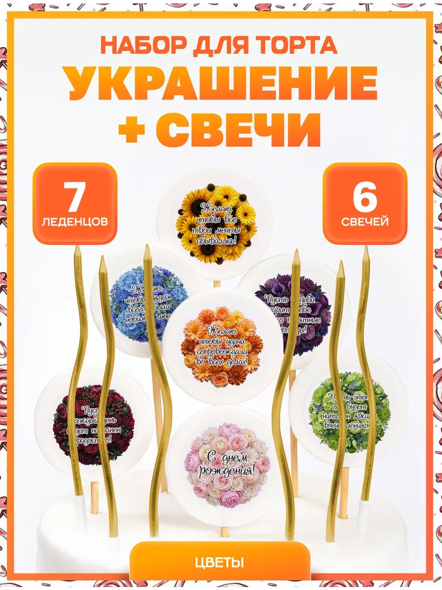 Украшения для торта. Цветы. Надписи + свечи золото