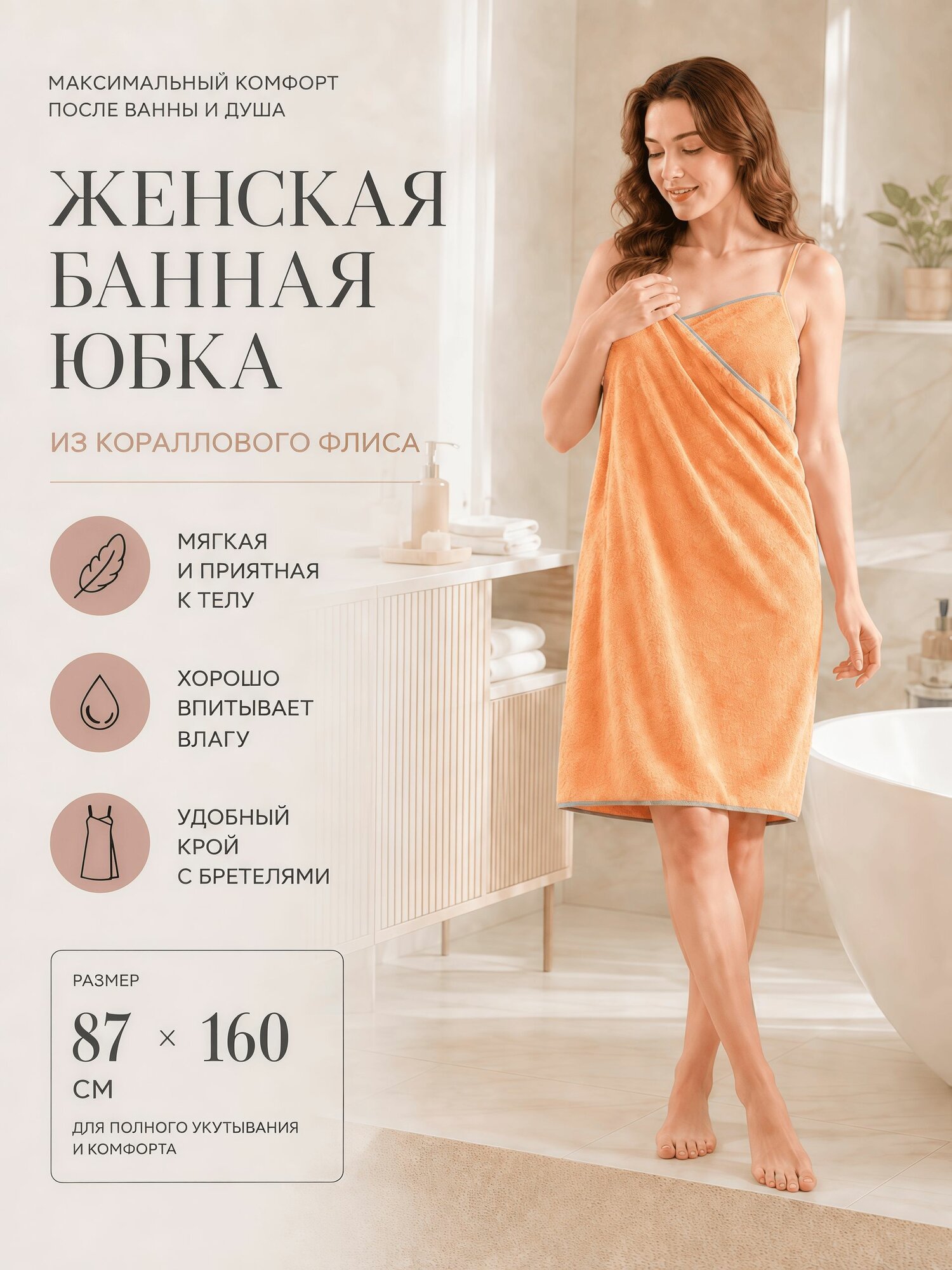 Женская банная юбка из кораллового флиса с бретелями мягкая, впитывающая, размеры 87 160 см