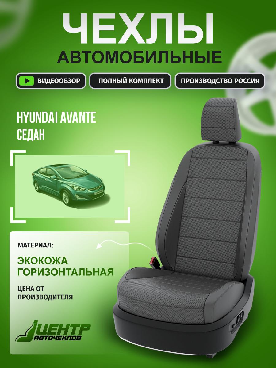 Чехлы Хендай Авант (Hyundai Avante) 2010-2015 1 седан Экокожа Серый CNTRA869F-66 Центр Авточехлов