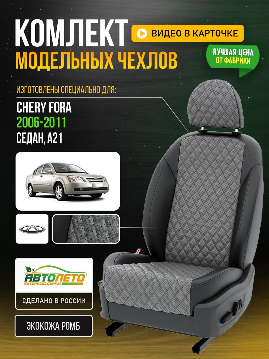 Чехлы Чери Фора (Chery Fora) 2006-2011 1 A21 седан Экокожа с ромбом Серый LA88C105 АвтоЛето