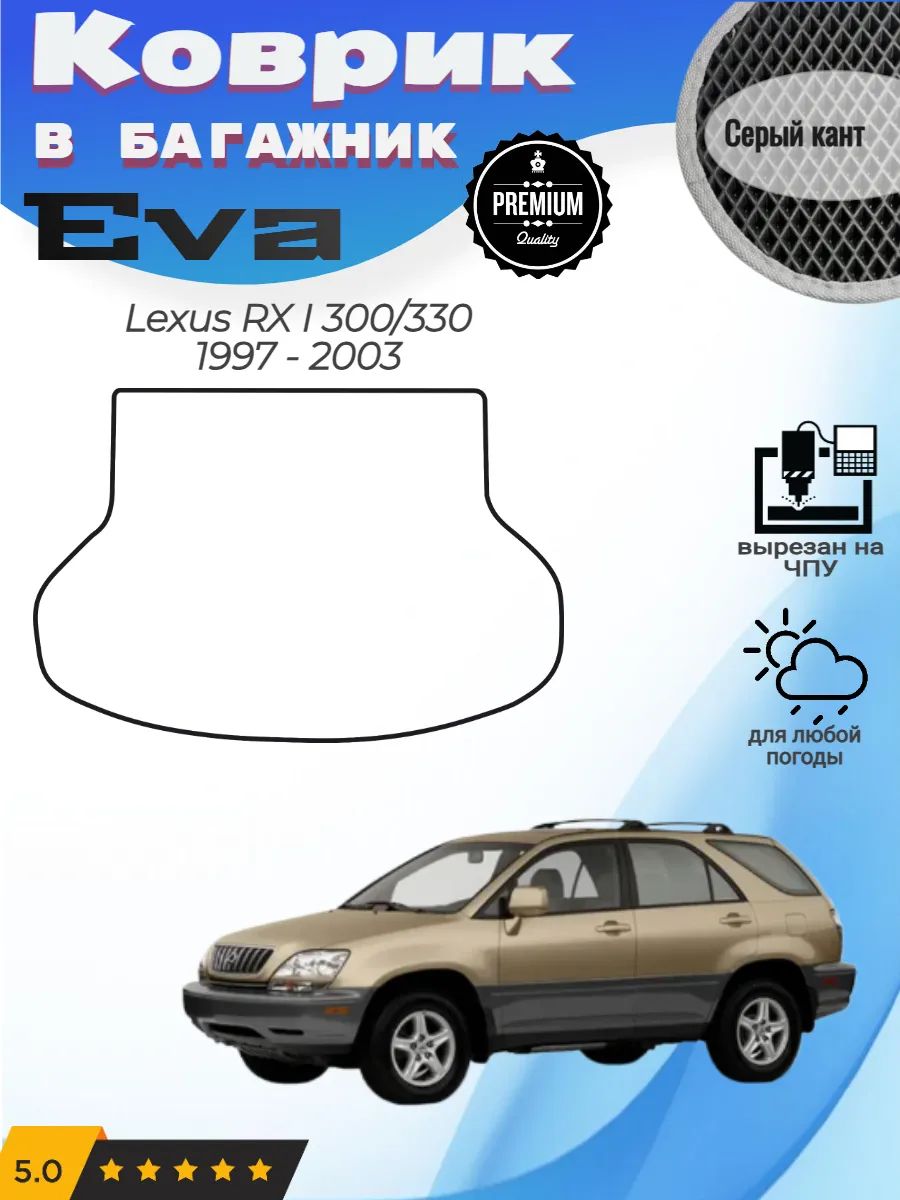 EVA коврик в багажник Lexus RX 1 300/330 Лексус РХ