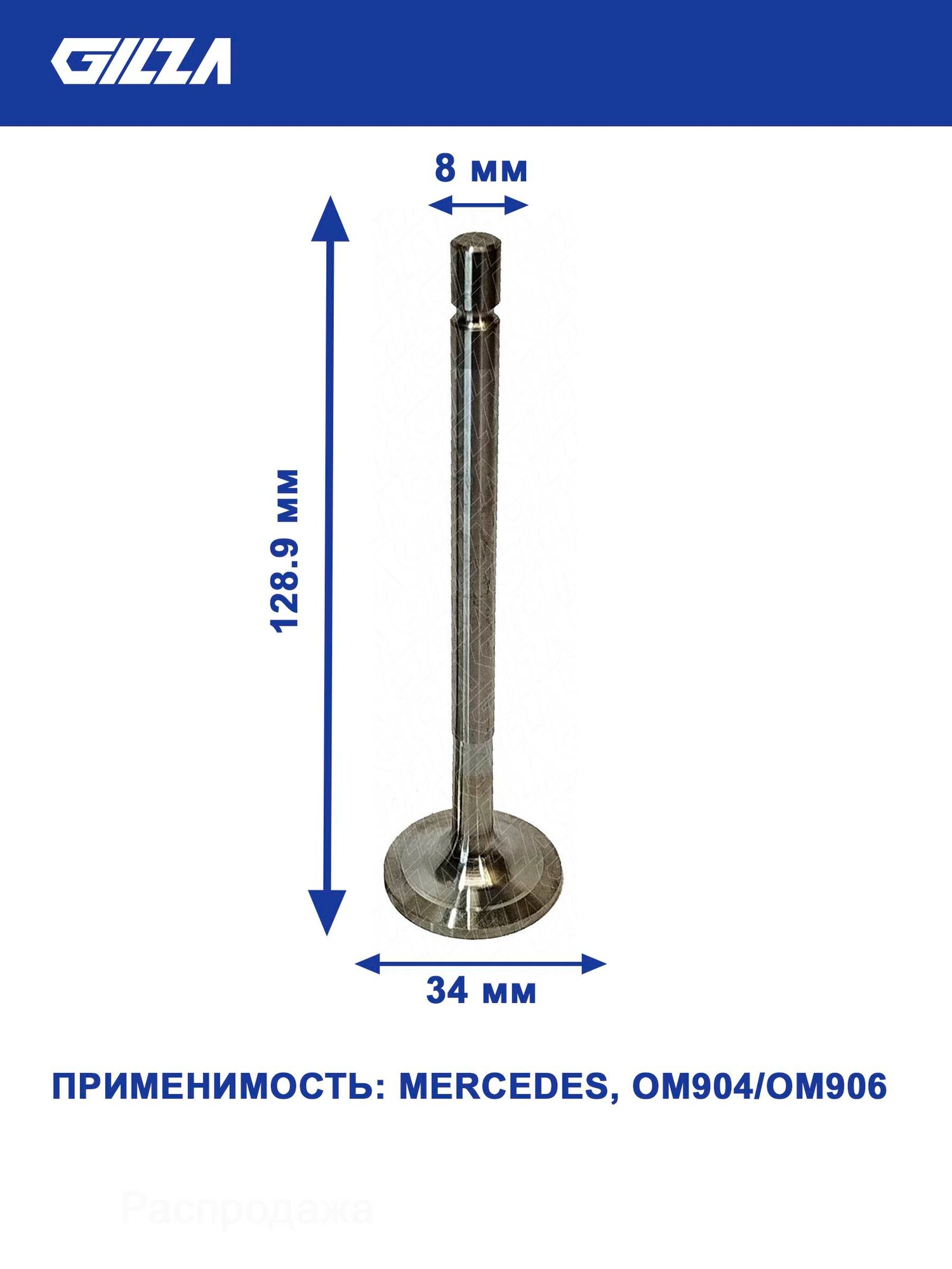 Клапаны, MERCEDES, OM904/906/924/926, Выпуск комплект 8 штук