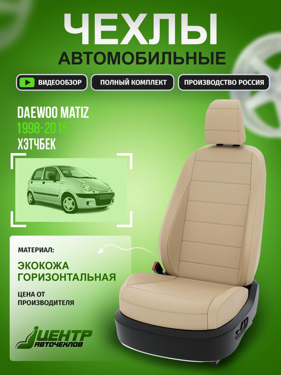 Чехлы Дэу Матиз (Daewoo Matiz) 1998-2015 1 хэтчбек Экокожа Бежевый CNTRA219F-67 Центр Авточехлов
