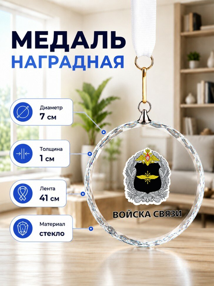 Наградная медаль из стекла с надписью "Войска связи"