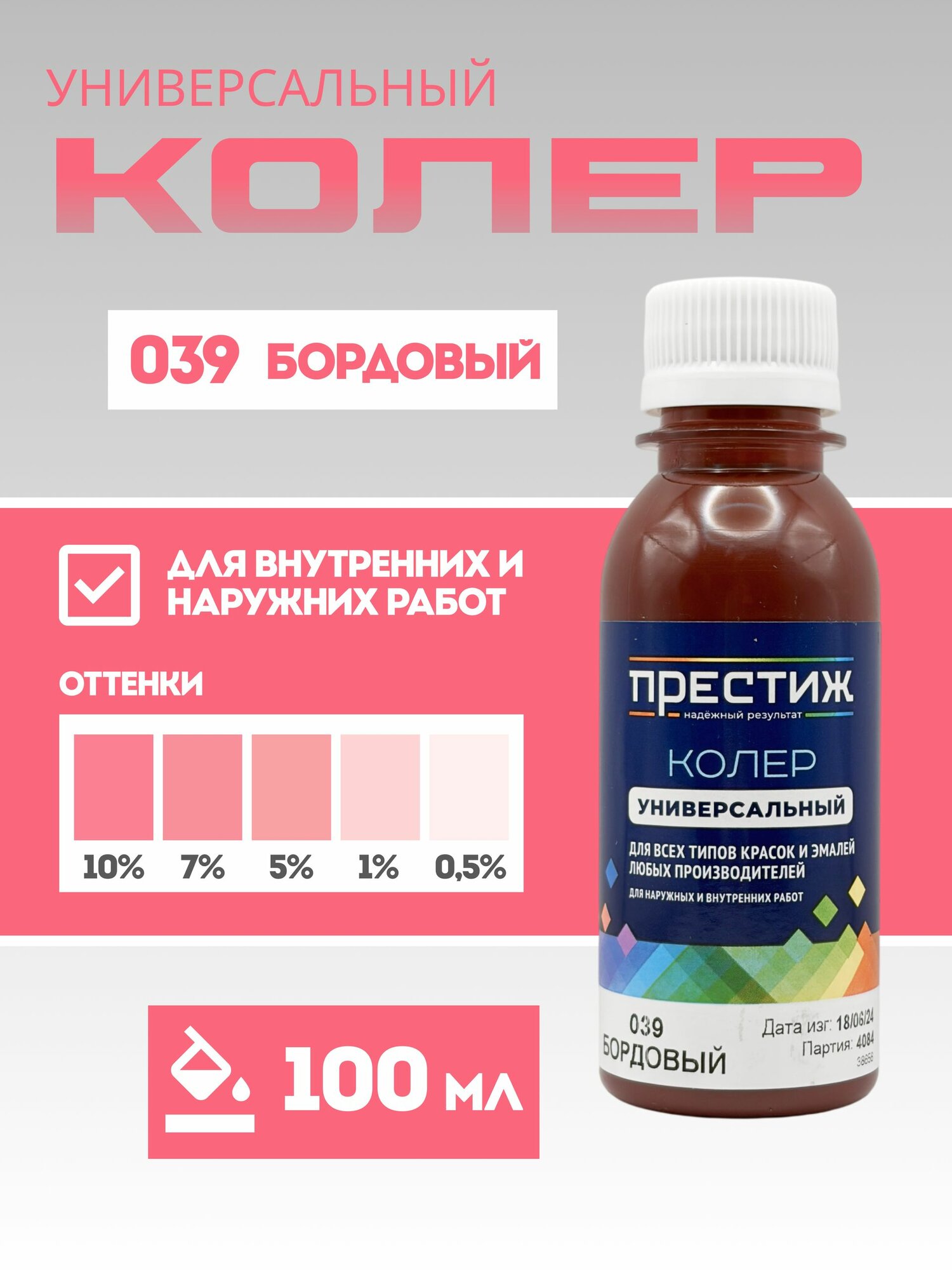 Колер престиж универсальный для всех видов красок и эмалей, цвет Бордовый