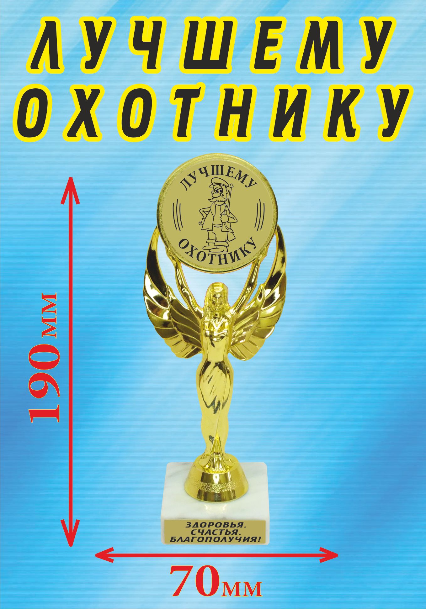 Кубок подарочный "Лучшему охотнику".