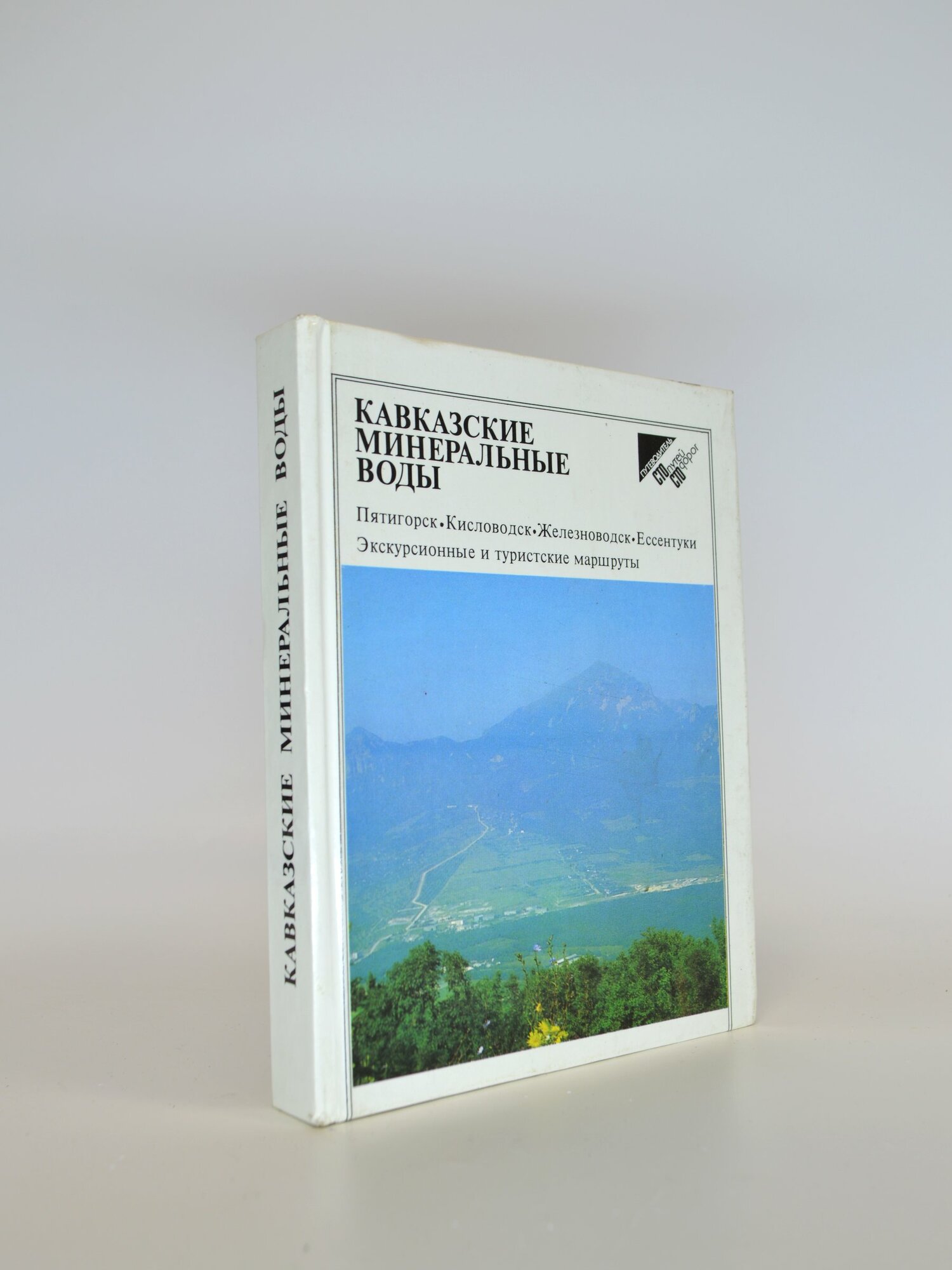 Кавказские минеральные воды. Савельева В. В. Букинистическая книга в отличном состоянии.