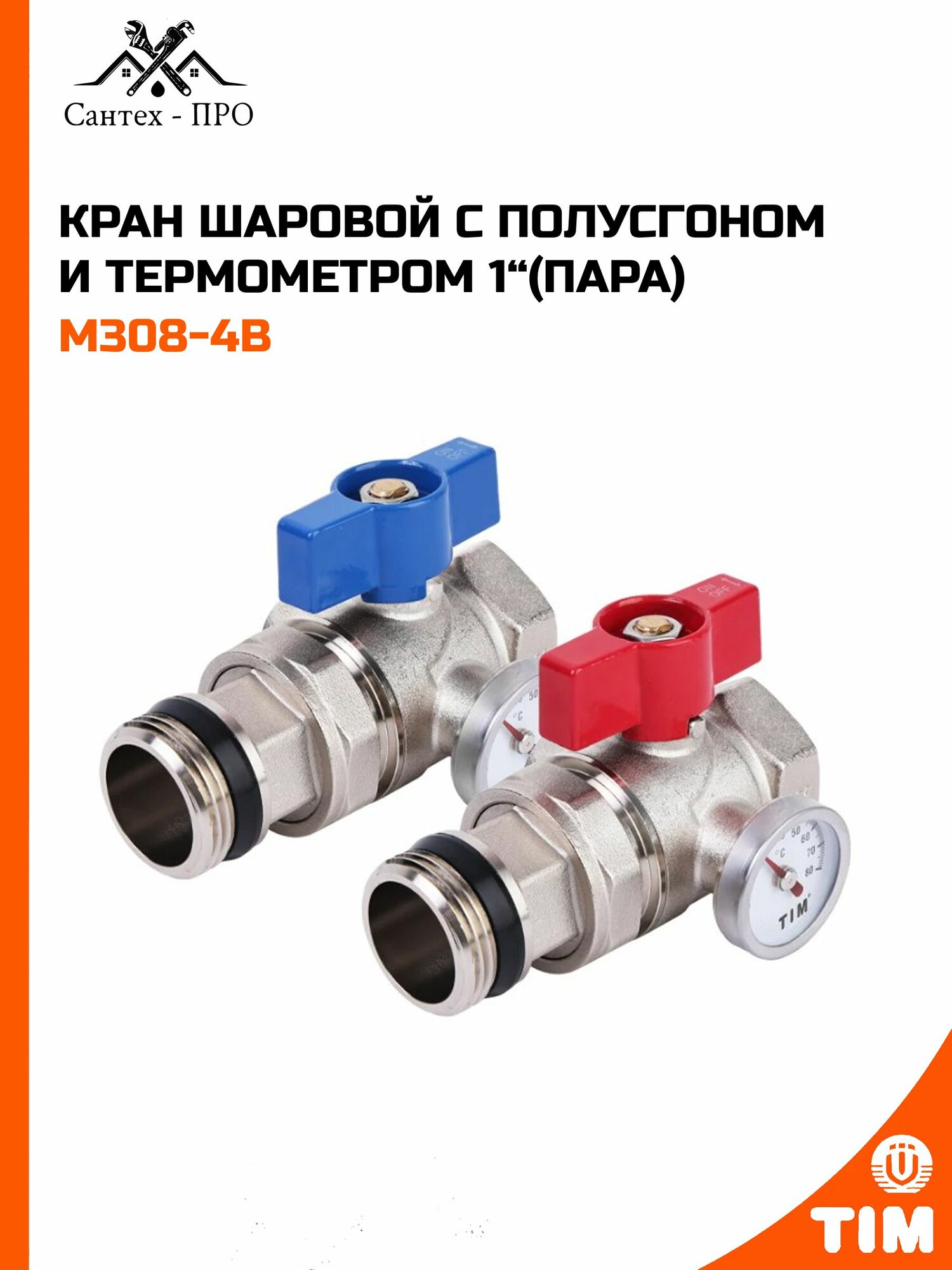 Кран шаровой с полусгоном и термометром 1" (пара) TIM M308-4B