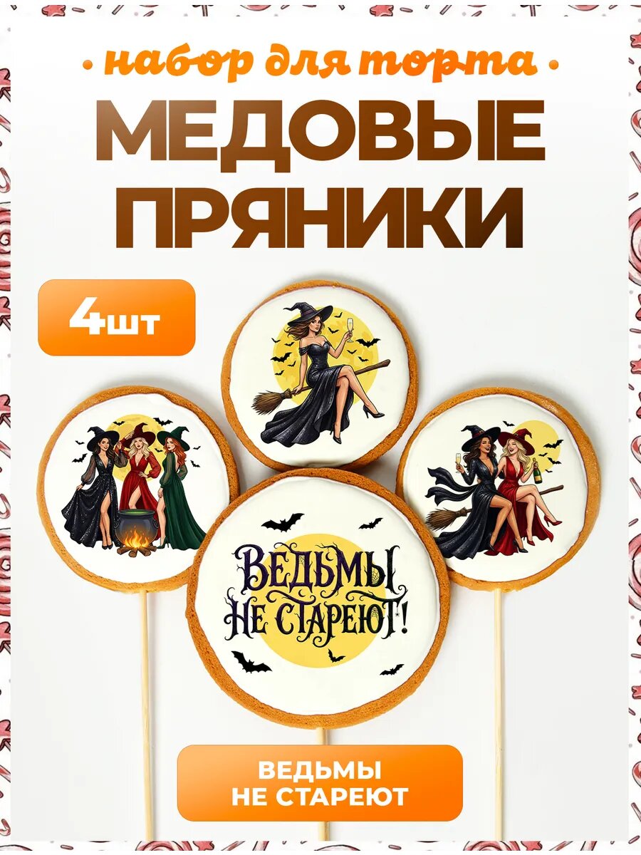 Украшения для торта. Ведьмы не стареют