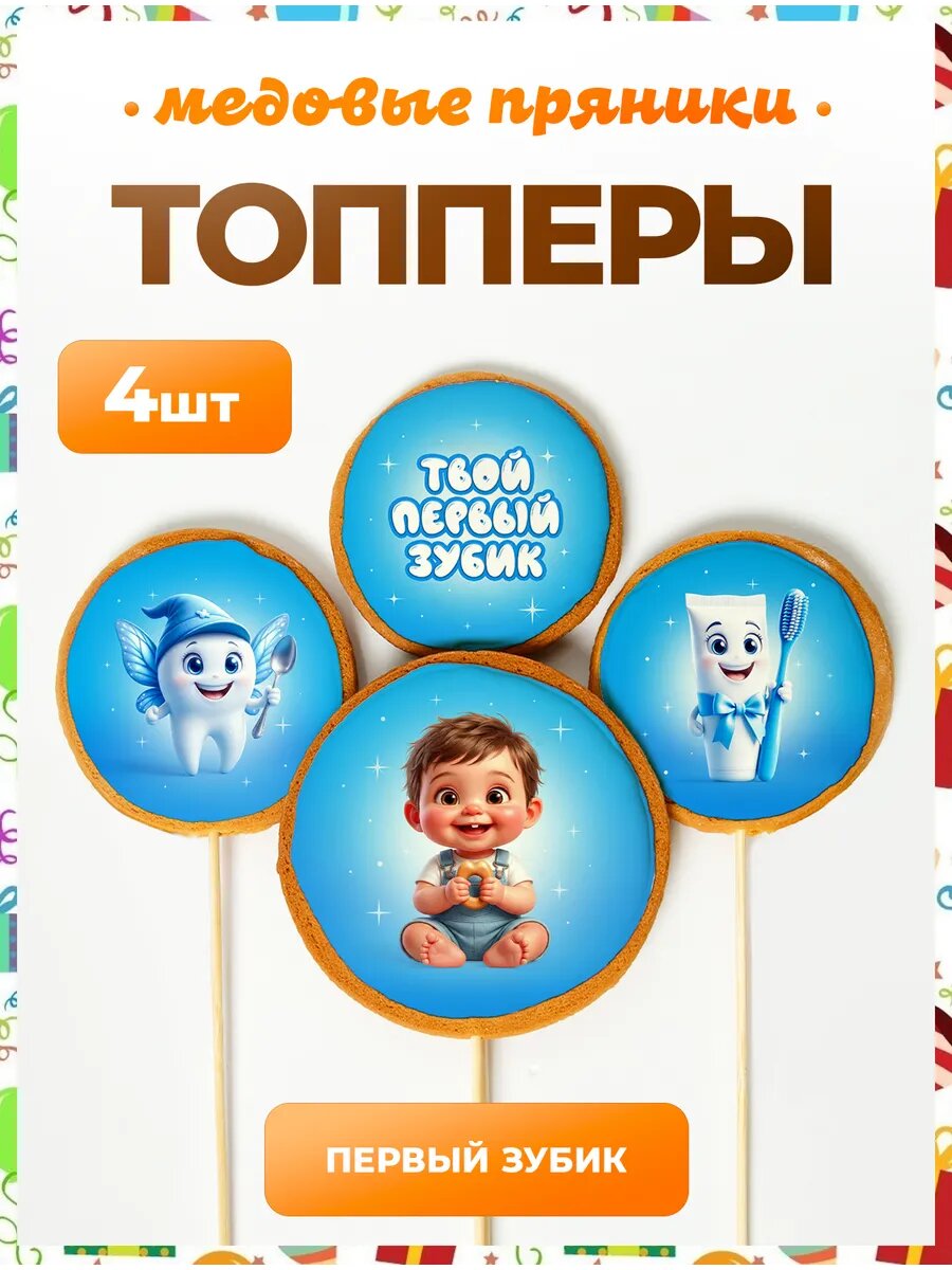 Топпер на торт. Первый зубик мальчик. 4 шт