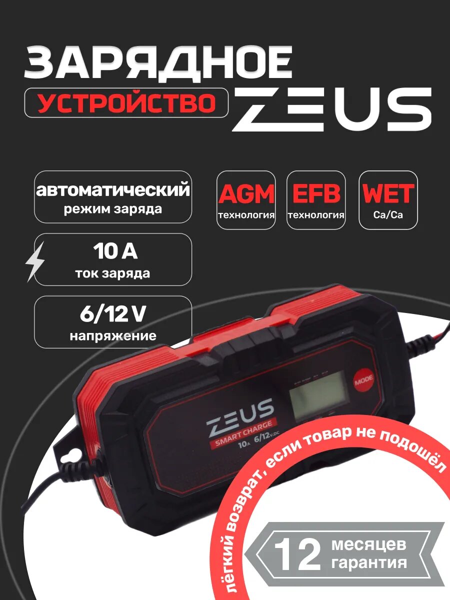 Зарядное устройство для аккумулятора ZEUS SMART CHARGE 10А 12В/6В
