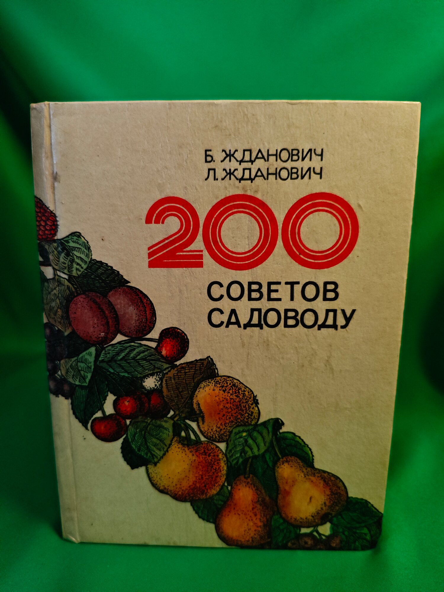 200 советов садоводу Букинистическая книга для всех. Печатное издание.