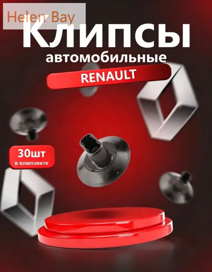 Клипса крепежная автомобильная, 1 мм, 30 шт.